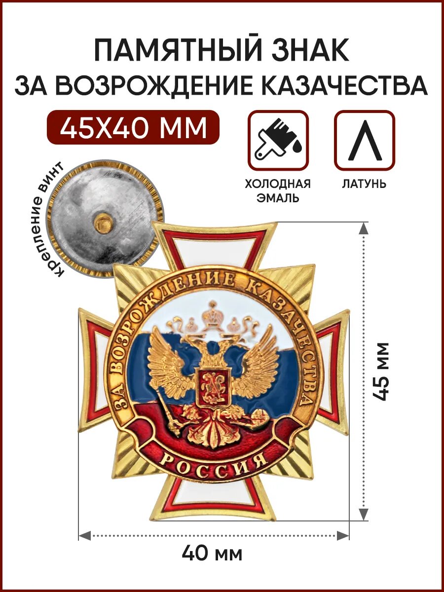 Знак За возрождение казачества