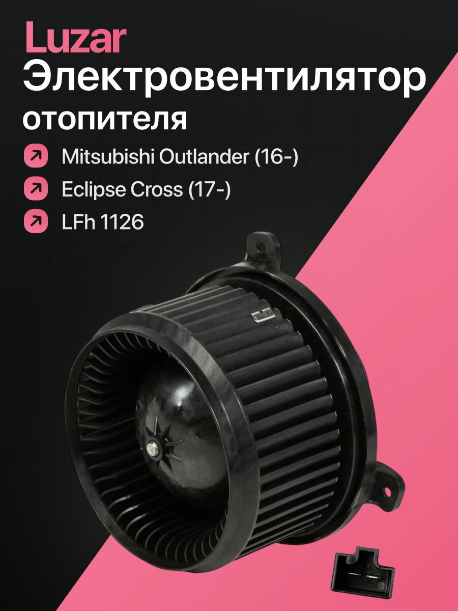 Электровентилятор отопителя Mitsubishi Outlander (16-) LFh 1126, печка, мотор печки