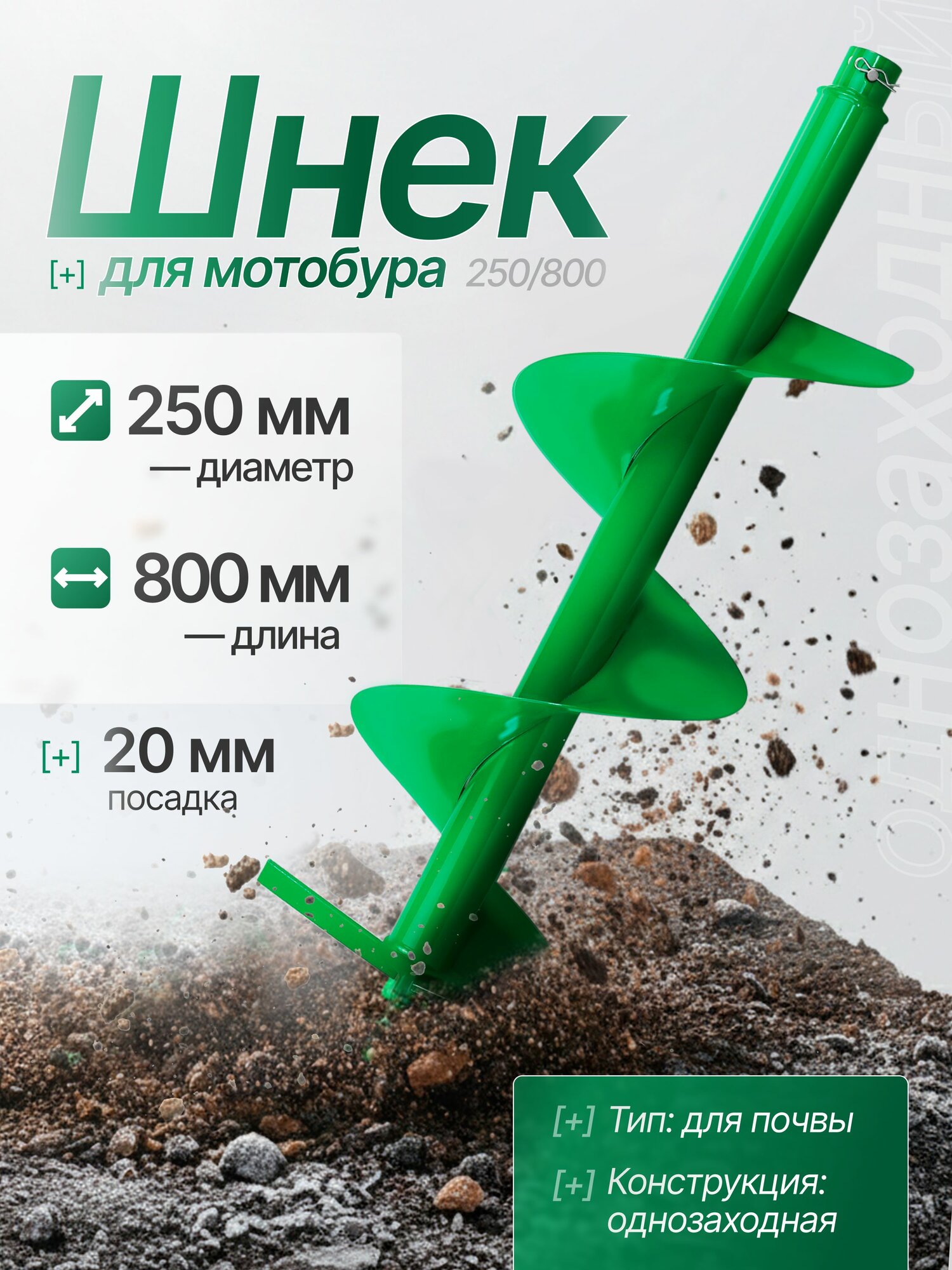 Шнек для мотобура 250 мм Electrolite буровой шнек 250 мм для мотобура