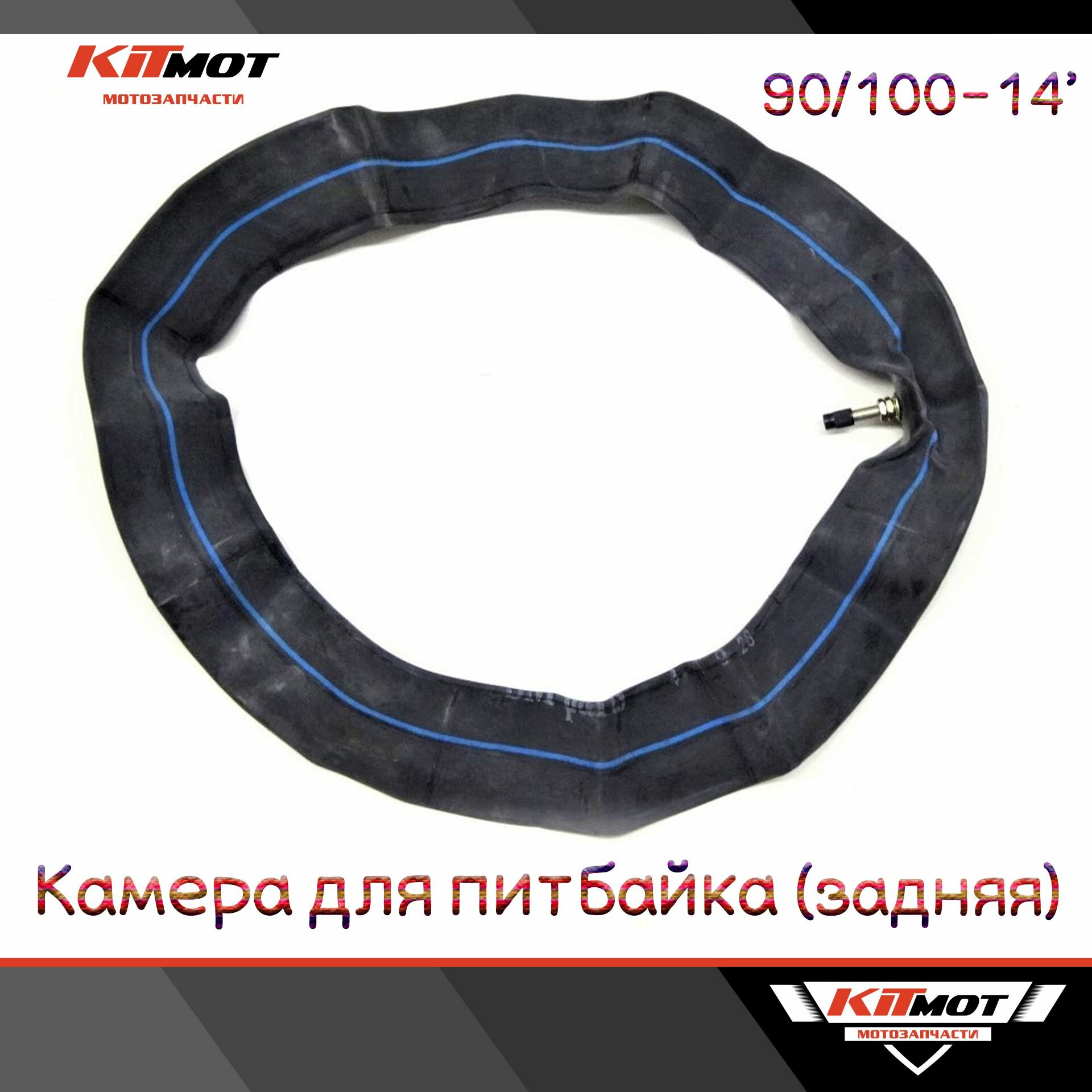 Камера 90/100 R14 (2.75-14) для питбайка