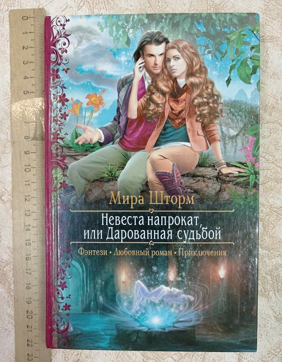 Невеста на прокат, или дарованная судьбой