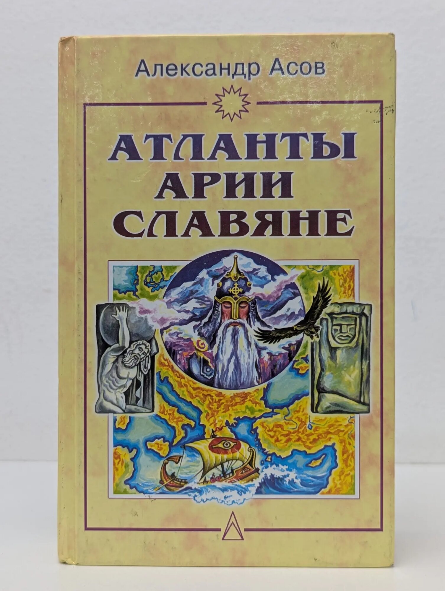 Атланты, арии, славяне Асов Александр Игоревич 2002