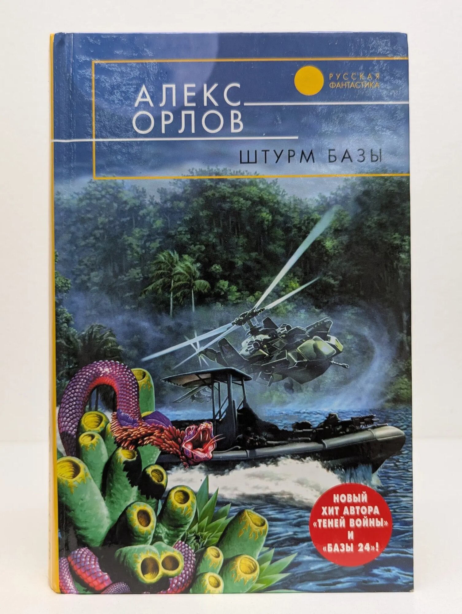Русская фантастика. Штурм базы Орлов Алекс 2004