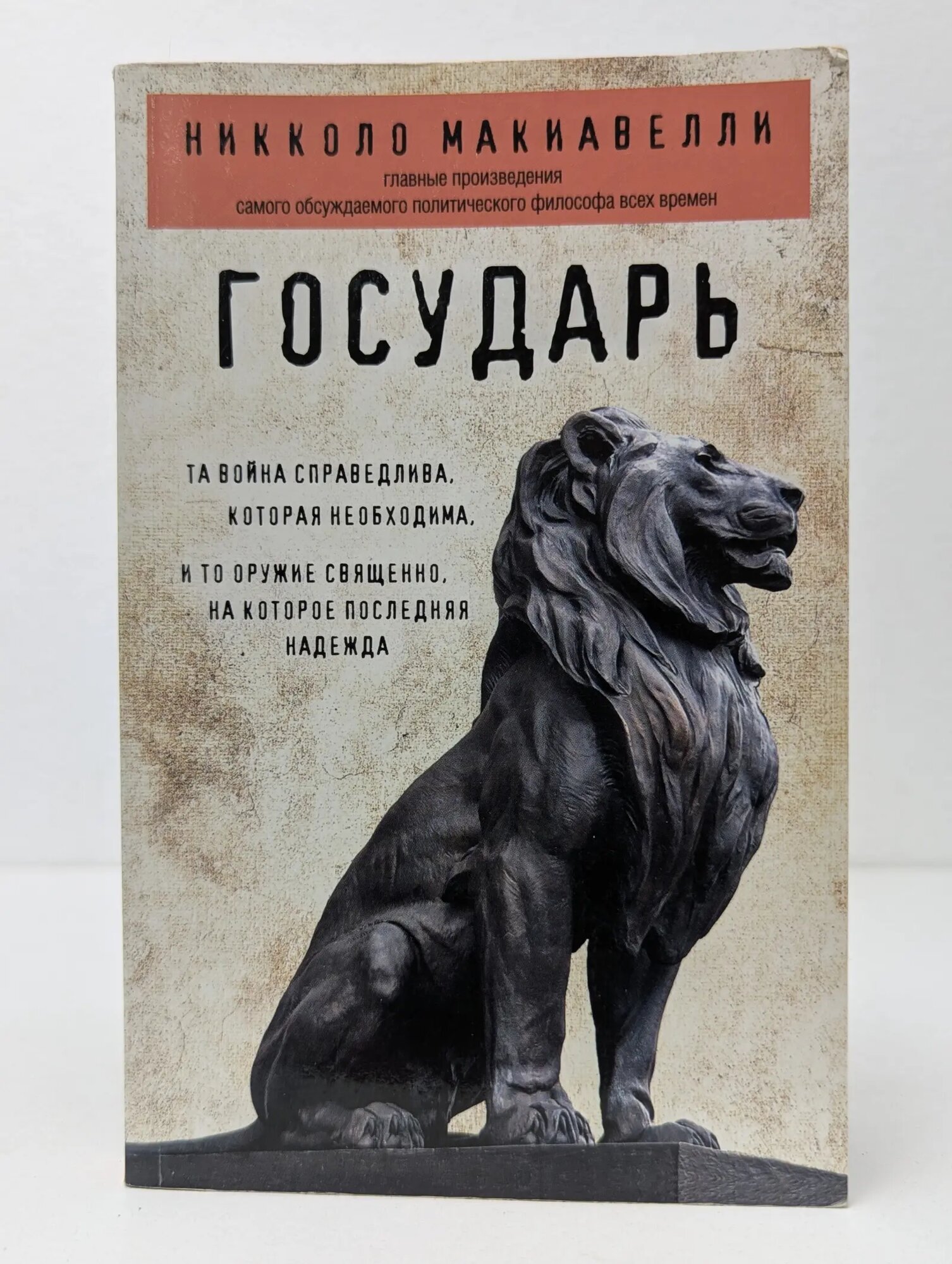 Философия в кармане. Никколо Макиавелли. Государь Макиавелли Никколо 2021