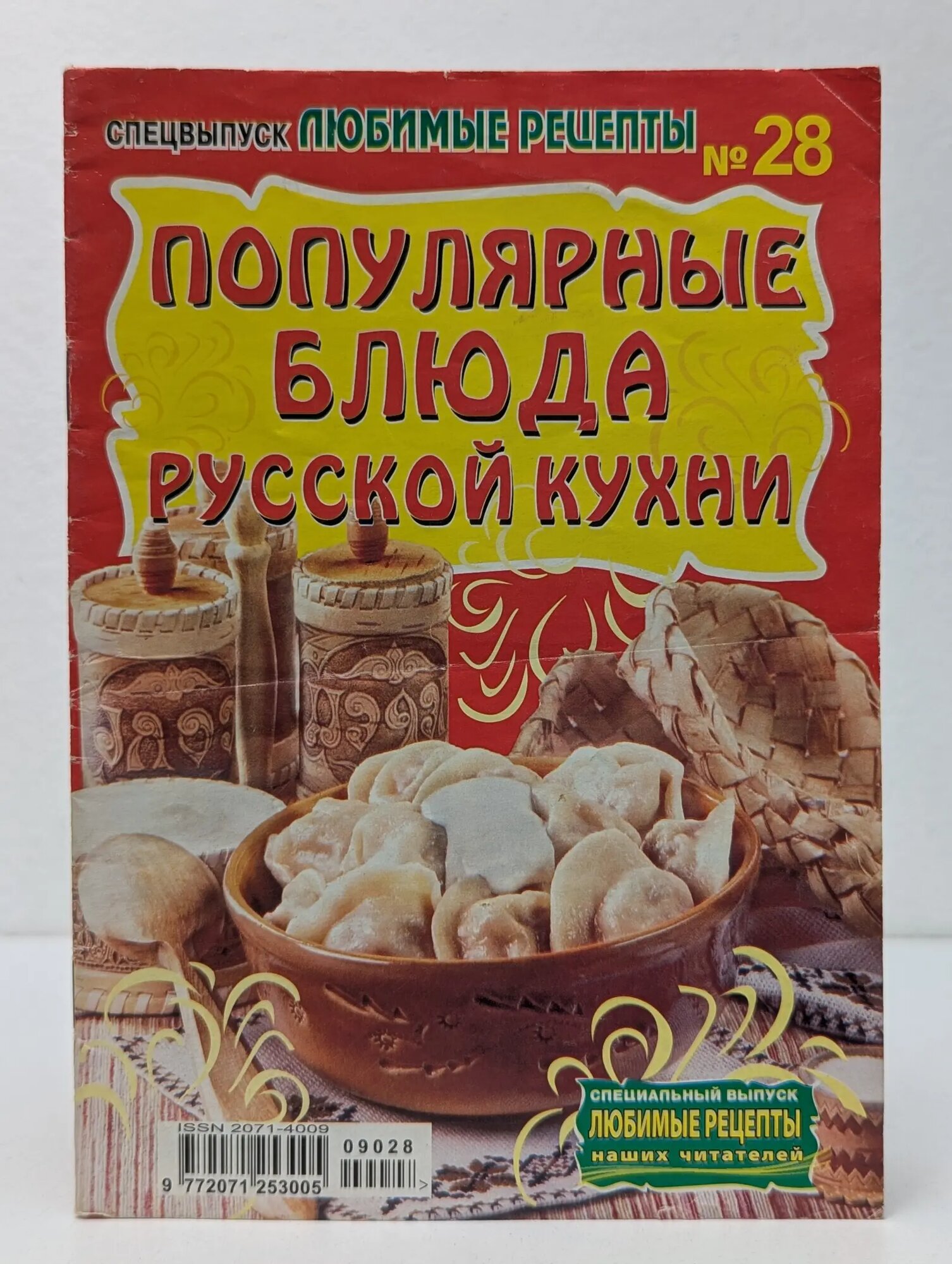 Популярные блюда русской кухни. Выпуск № 28/2009 Сборник 2009