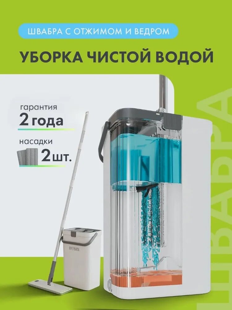 Швабра с отжимом и ведром для мытья полов Mobby