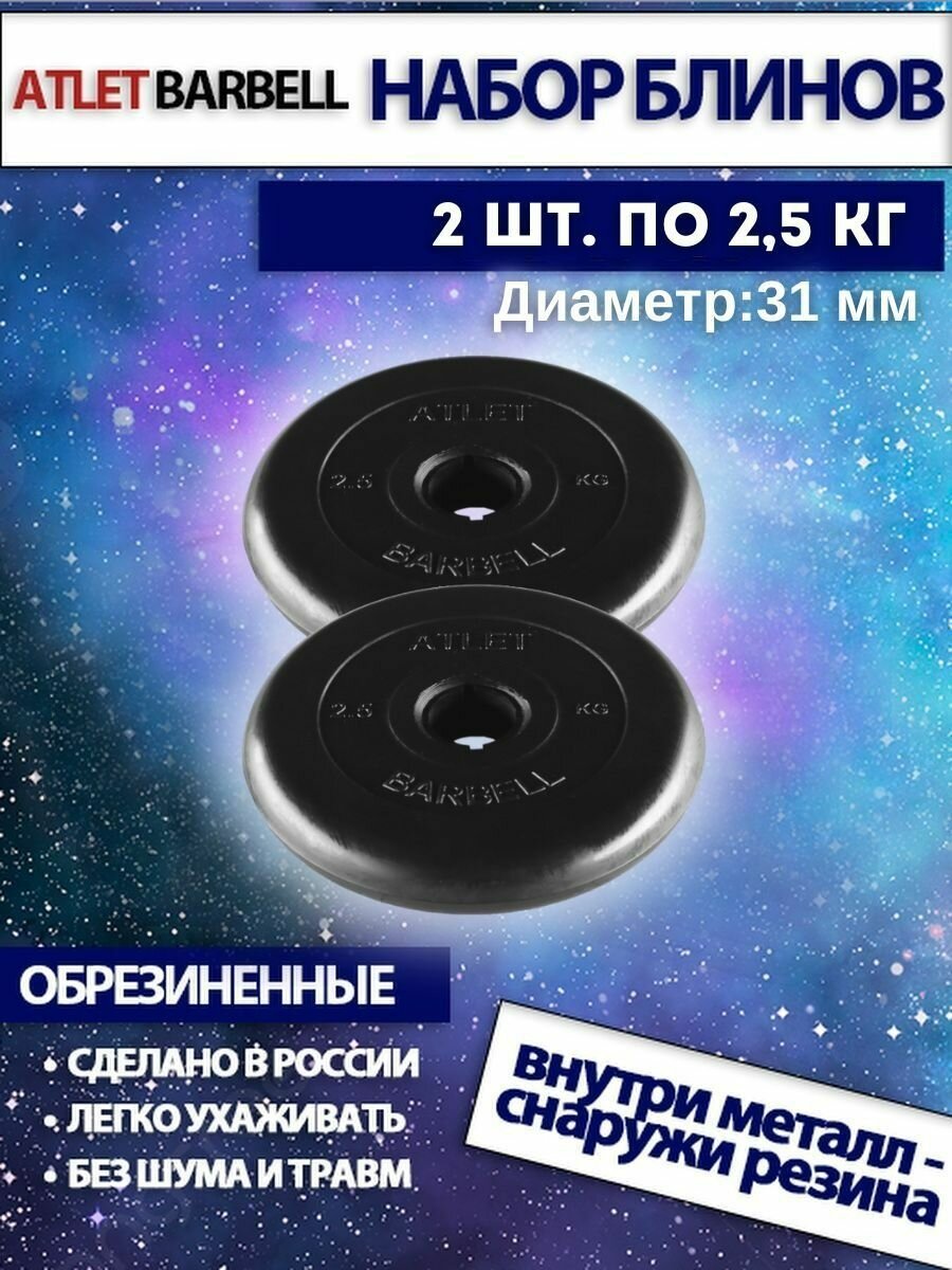 Комплект дисков для штанги и гантелей Mb Barbell "Атлет" (2 по 2,5 кг)