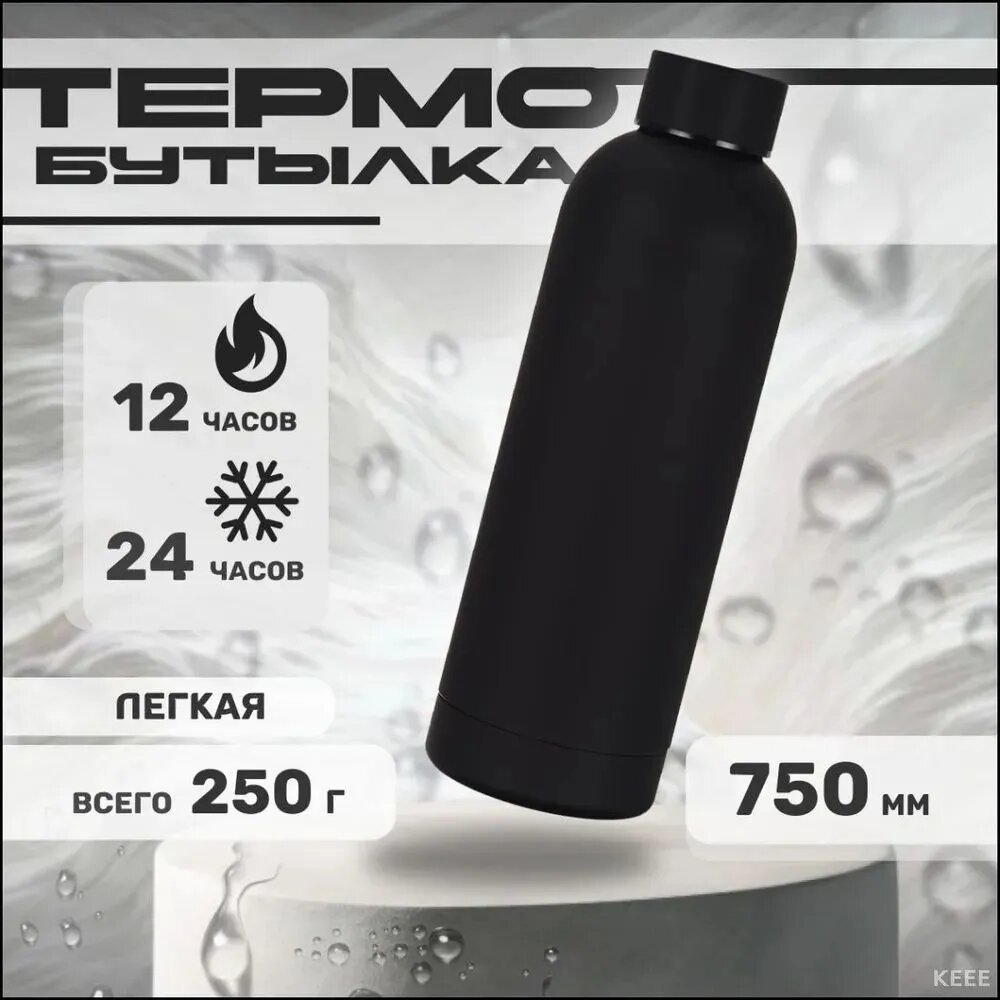 Спортивная бутылка 750 мл черного цвета из нержавеющей стали для воды с двойными стенками