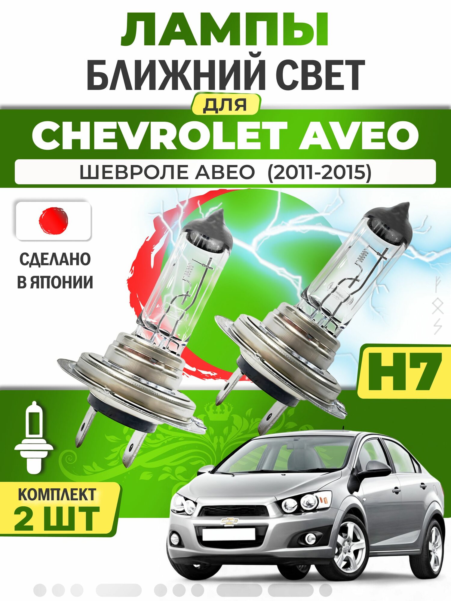 Японские лампы ближнего света для CHEVROLET AVEO Saloon 2011-2015 / шевроле авео , H7 (комплект 2шт) LYNXauto