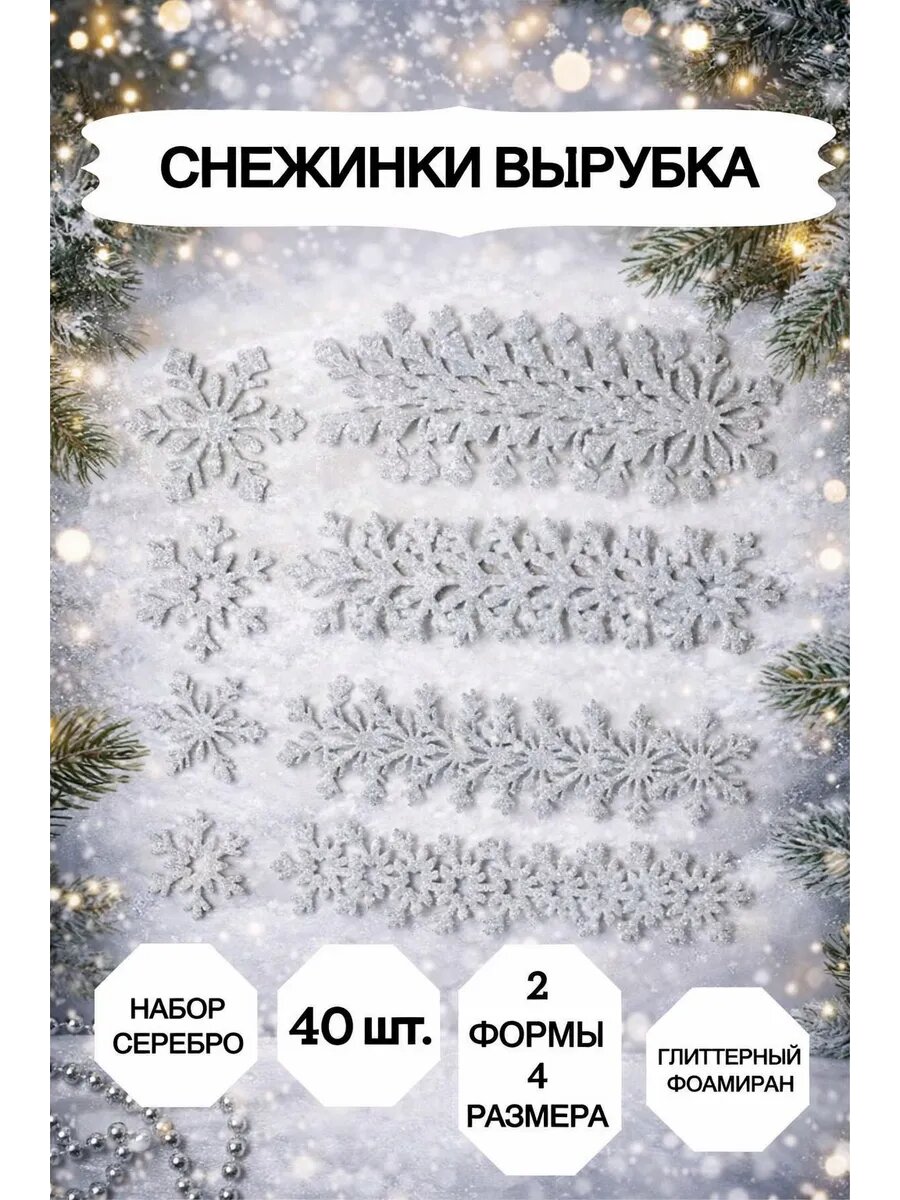 Снежинки из глиттерного фоамирана 40 штук