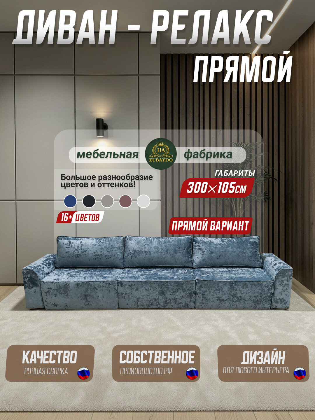 Диван прямой Релакс 300х105 см раскладной с ящиком для белья, независимый пружинный блок, велюр, HA ZUBAIDOV
