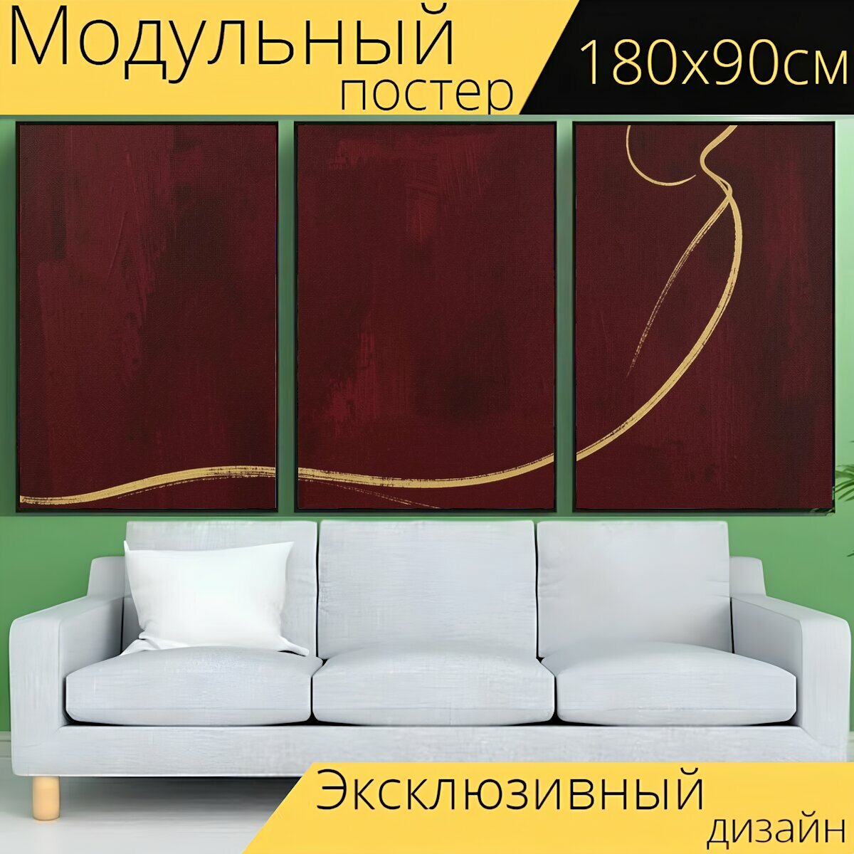 Модульный постер "Абстрактная золотая линия на бордовом фоне. Минималистичная абстракция с изящным золотистым штрихом на." 180 x 90 см. для интерьера на стену в тубусе