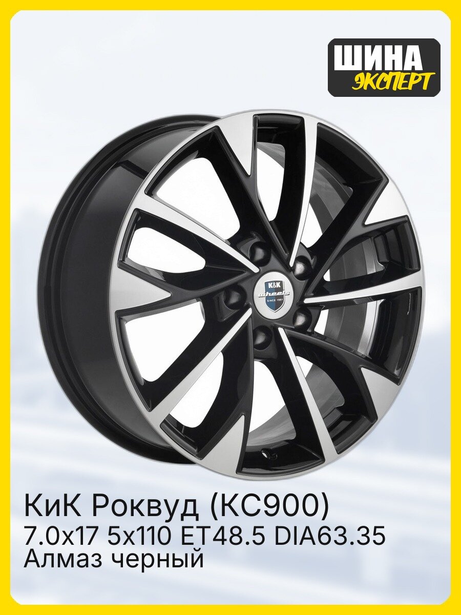 Диск литой КиК Роквуд (КС900) 7,0\R17 5*110 ET48,5 d63,35 Алмаз черный [82850] Fb max 655 kg