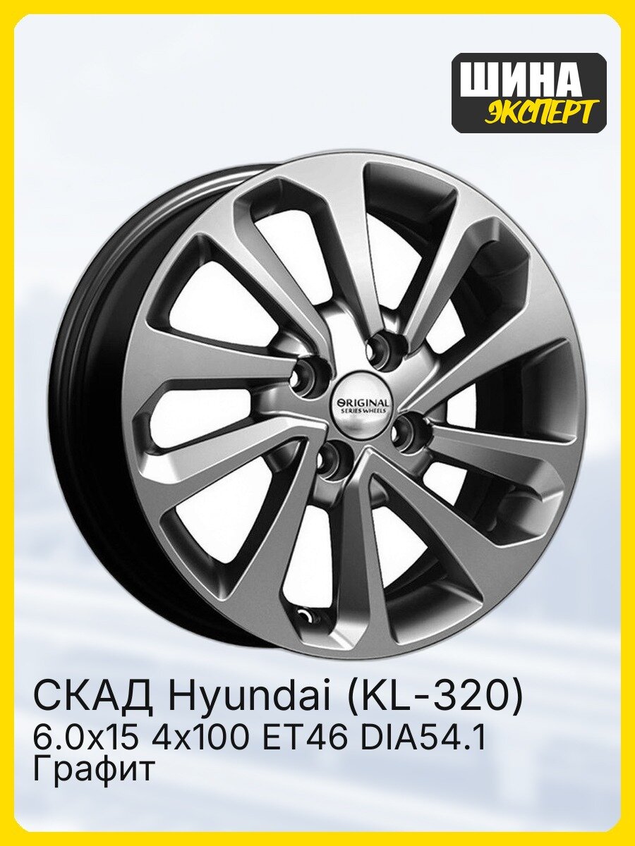 Диск литой СКАД Hyundai (KL-320) 6,0\R15 4*100 ET46 d54,1 Графит [3320027] легкосплавный