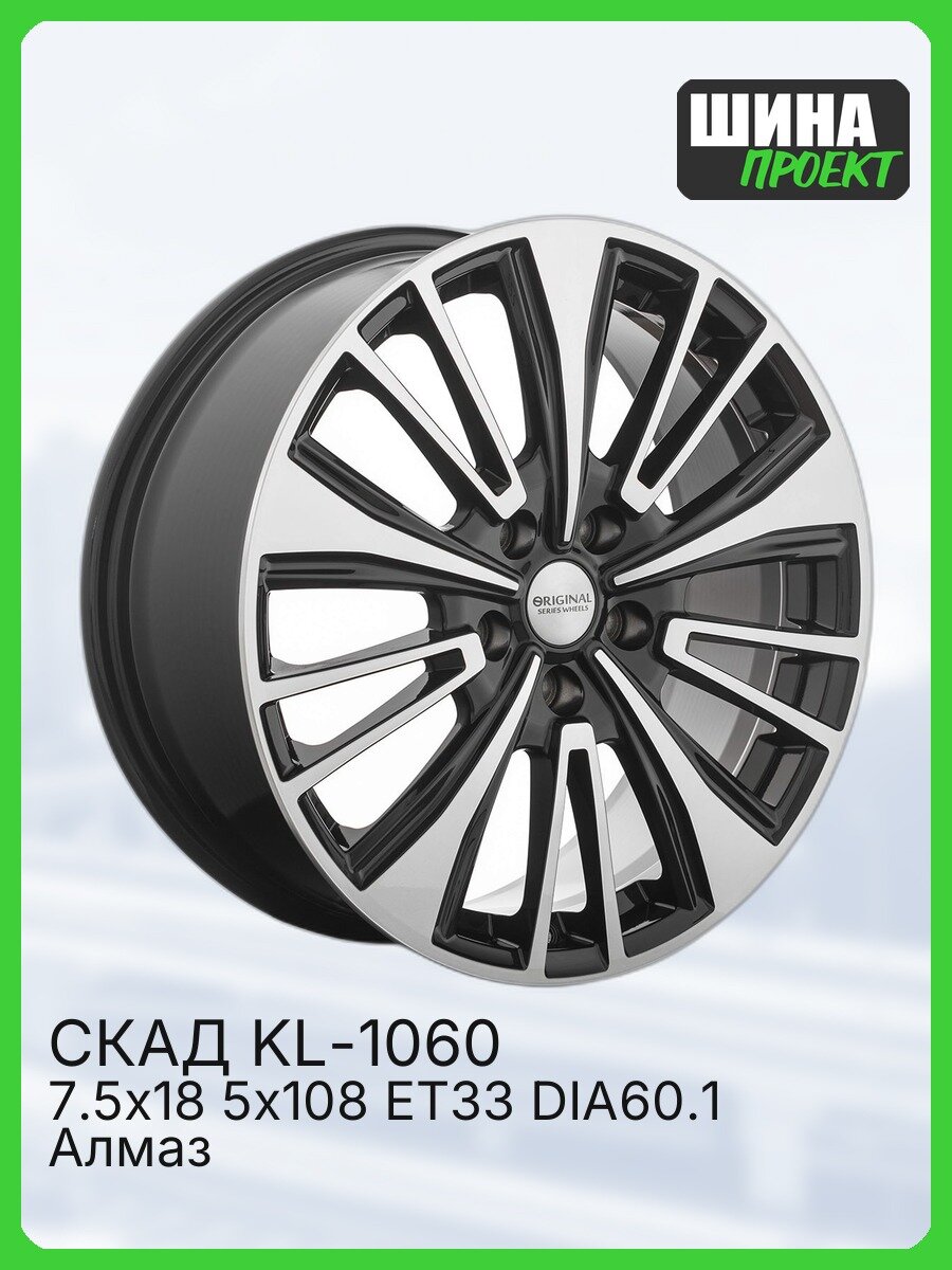 Диск литой СКАД KL-1060 7,5\R18 5*108 ET33 d60,1 Алмаз [4370005] <С> Fb max 640 kg легкосплавный