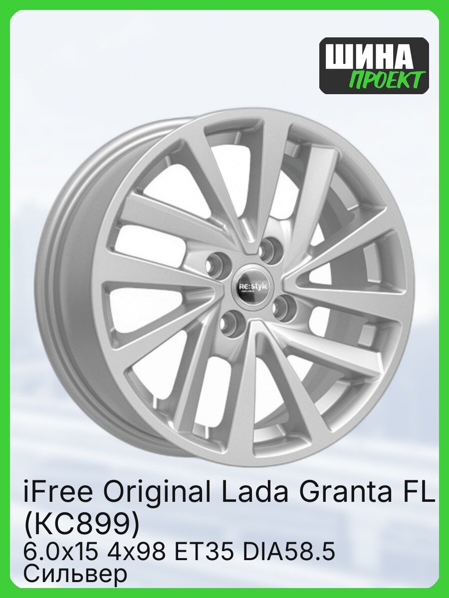 Диск литой iFree Original Lada Granta FL (КС899) 6,0\R15 4*98 ET35 d58,5 Сильвер [75656] Fb max 480 kg