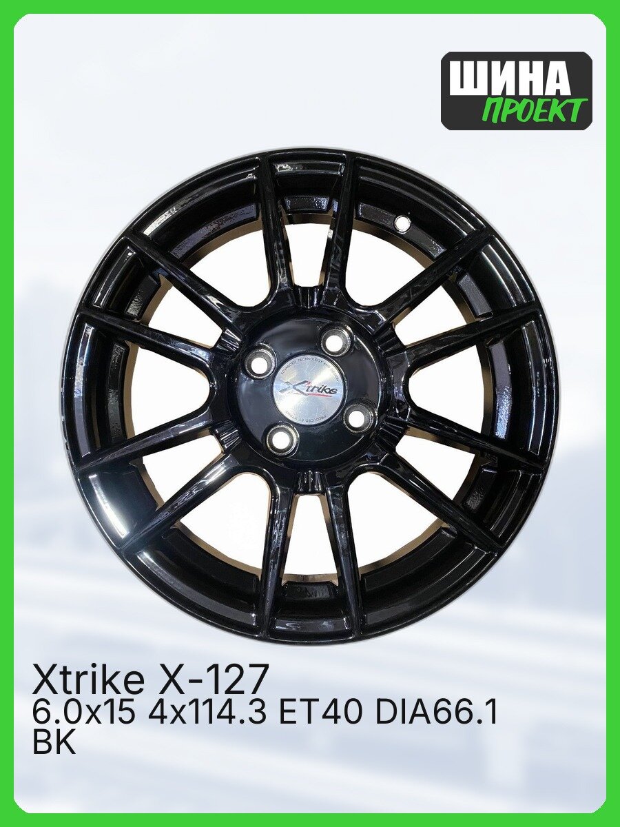 Диск литой X'trike X-127 6,0\R15 4*114,3 ET40 d66,1 BK [14902BX] Fb max 540 kg легкосплавный