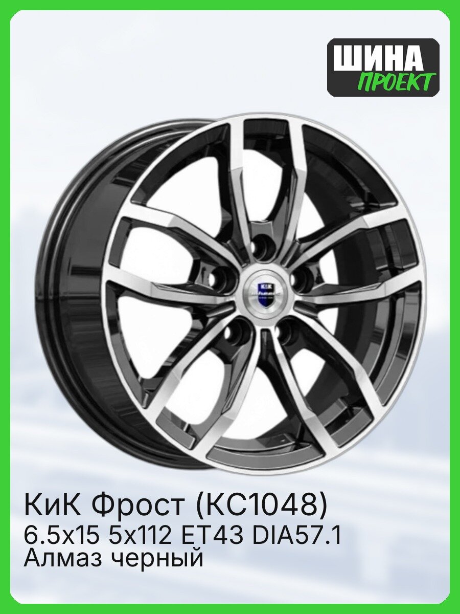 Диск литой КиК Фрост (КС1048) 6,5\R15 5*112 ET43 d57,1 Алмаз черный [80350] <С> Fb max 595 kg