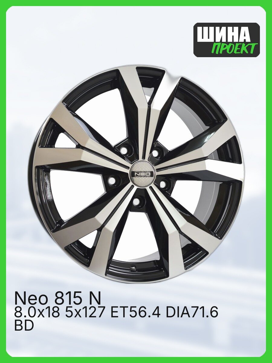 Диск литой Neo 815 N 8,0\R18 5*127 ET56,4 d71,6 BD [N815-818-716-5x127-564BD] Fb max 690 kg