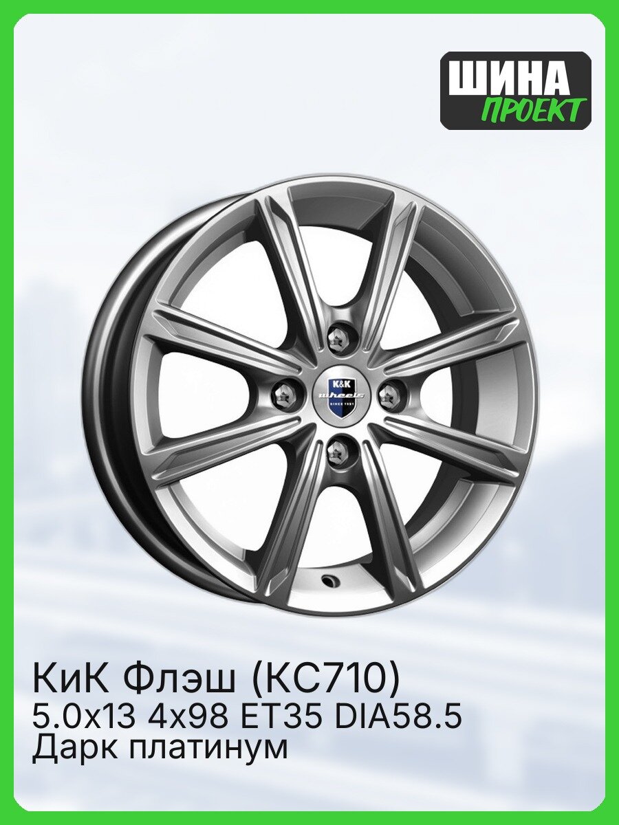 Диск литой КиК Флэш (КС710) 5,0\R13 4*98 ET35 d58,5 Дарк платинум [71289] Fb max 445 kg легкосплавный