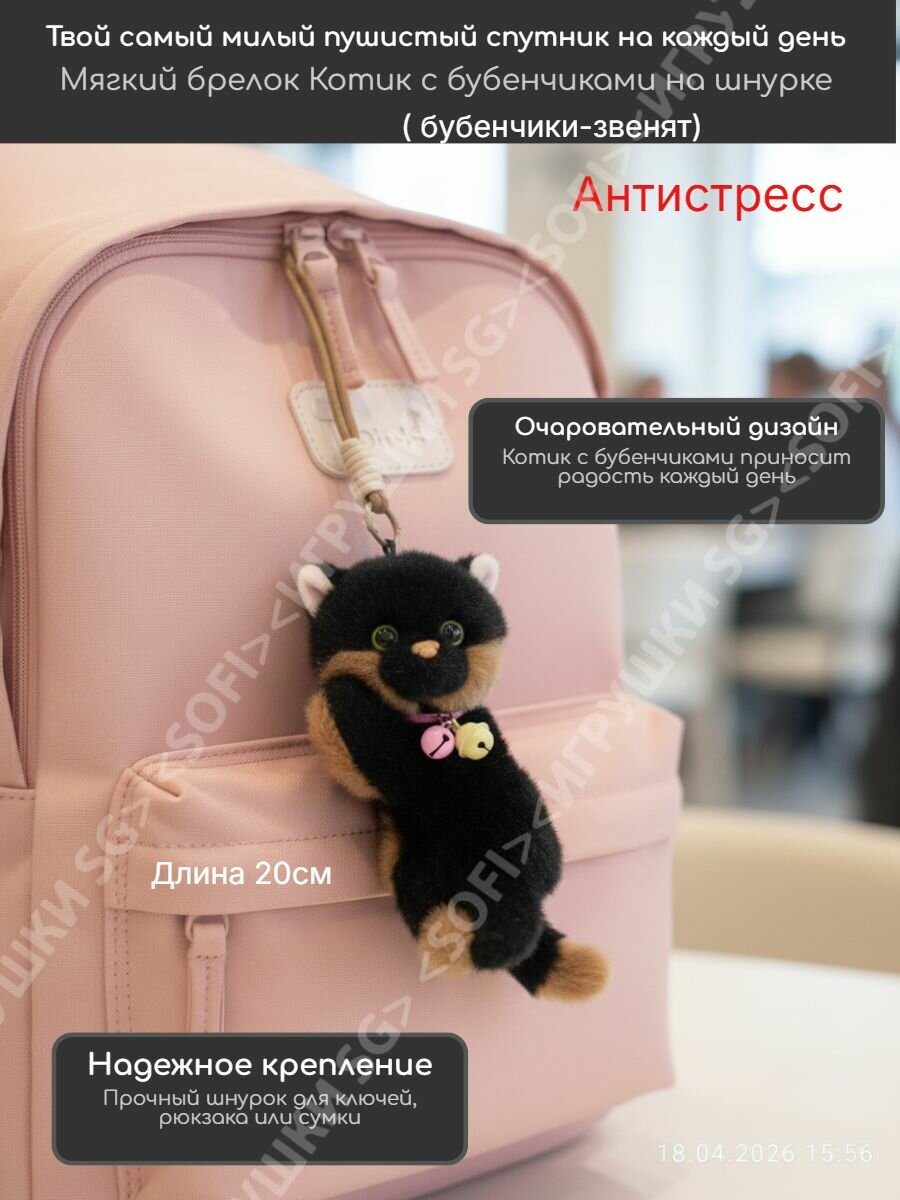 Мягкая игрушка антистресс- котис с колокольчиками (брелок-подвеска) 20 см