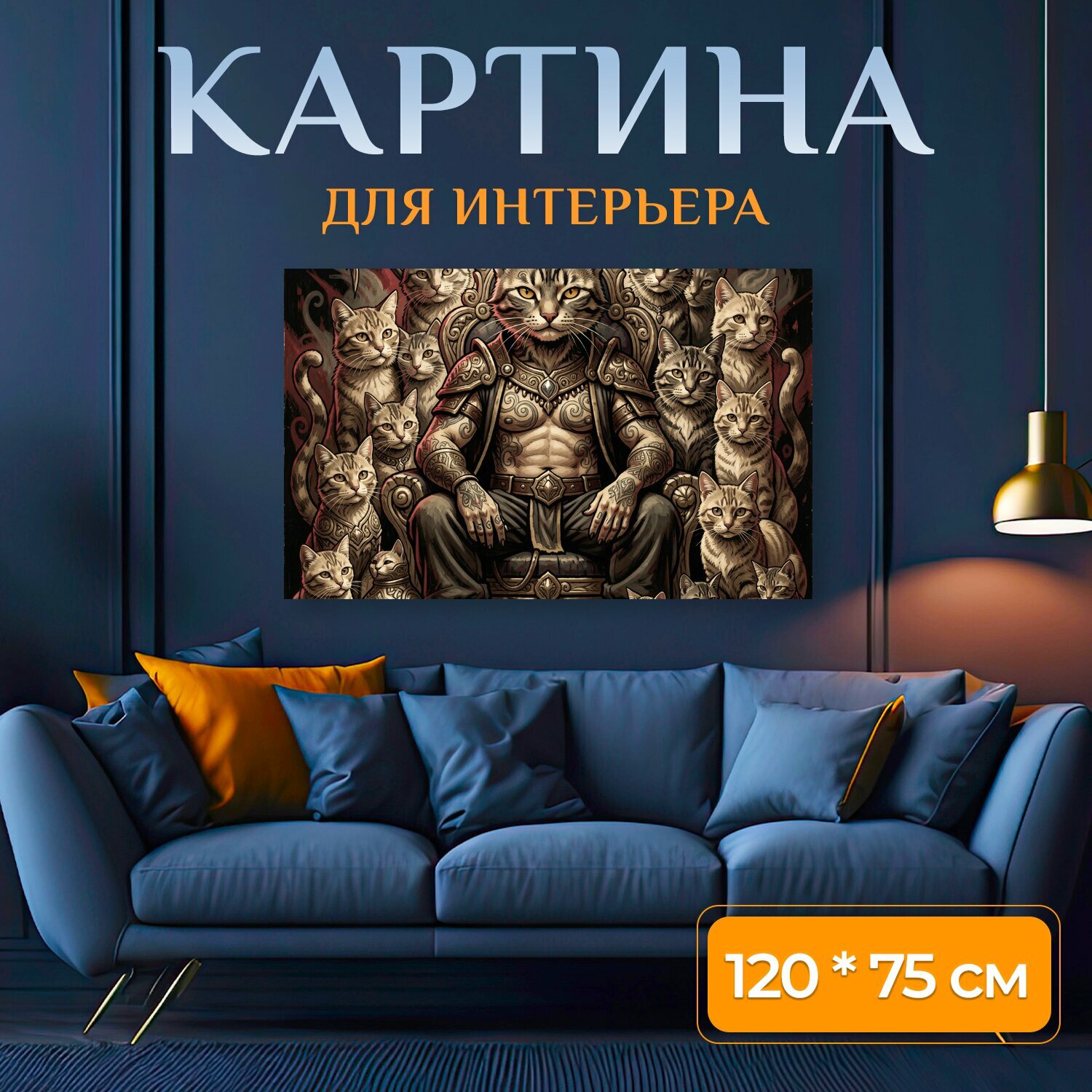 Картина на холсте "Кот на троне в доспехах. Эпическая фэнтези-композиция с величественным кошачьим правителем, окружённым многочисленными." на подрамнике 120х75 см. для интерьера