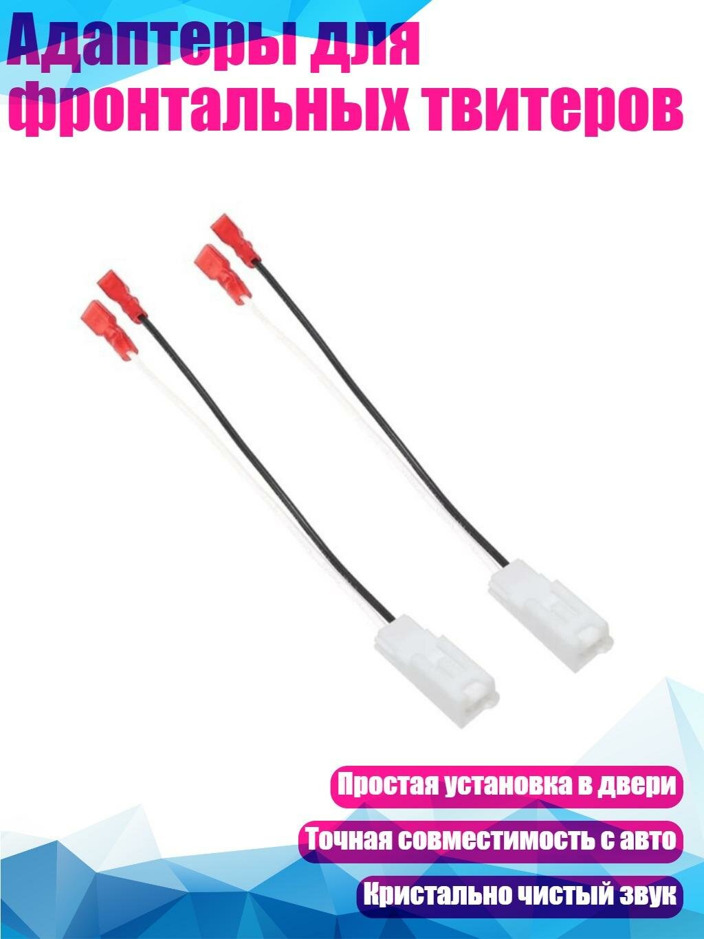 Адаптеры для фронтальных твитеров, 2шт