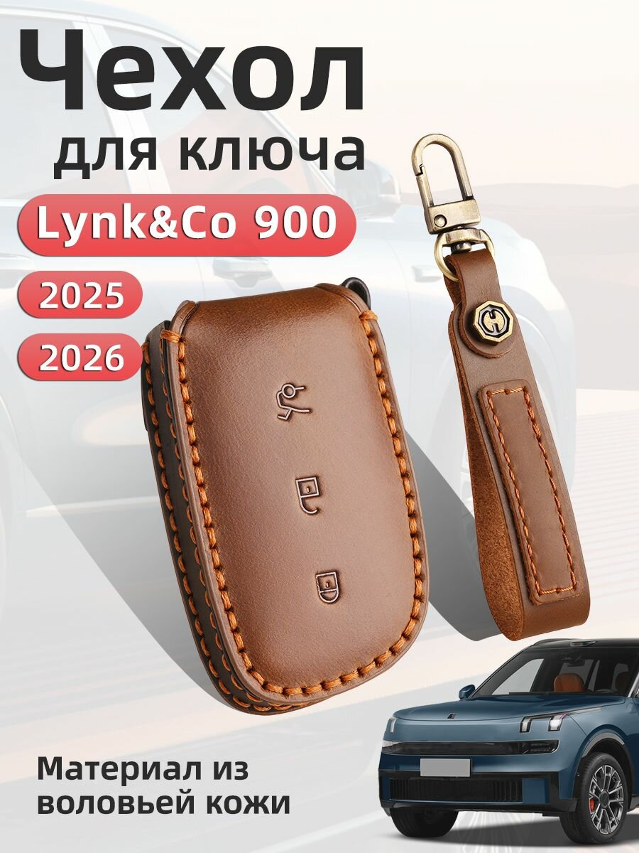 Чехол для ключа Lynk&Co 900 2025 2026 , Чехол на ключ lynk & co 900 Защита Аксессуары