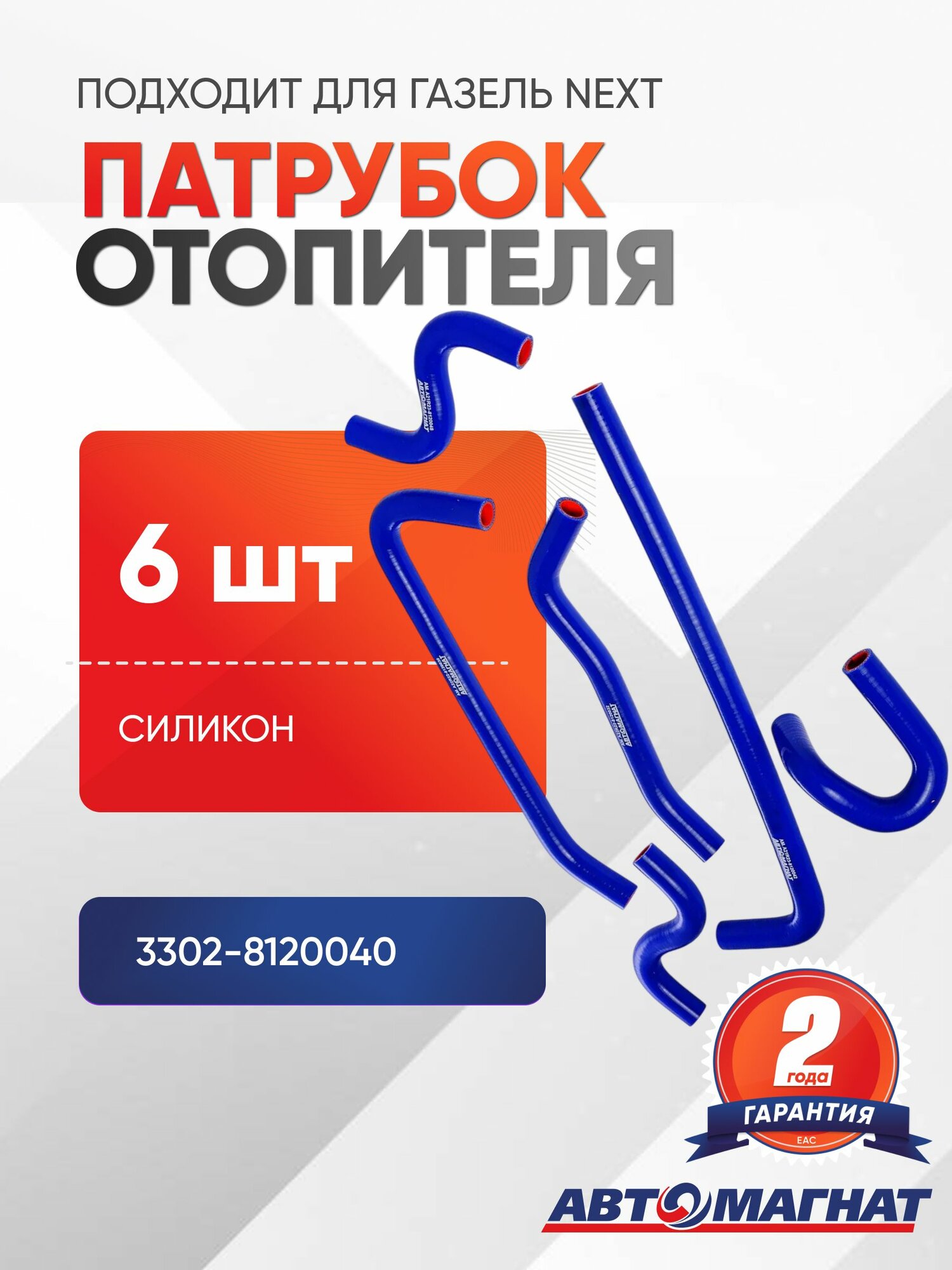 Патрубки отопителя комплект 6шт. силикон. Состав: A21R23-8120038, A21R23-8120042, A21R23-8120048, A21R23-8120046, A22R22-8120032, A22R22-8120030.
