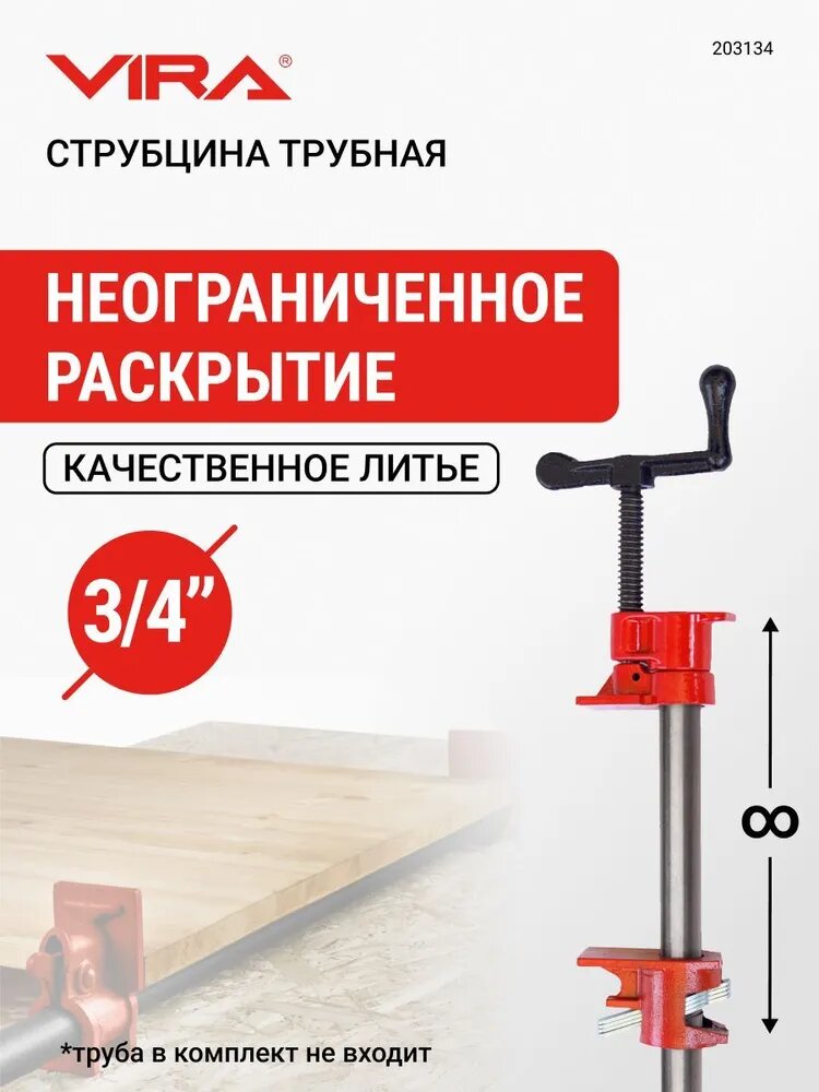 Струбцина трубная 3/4" VIRA