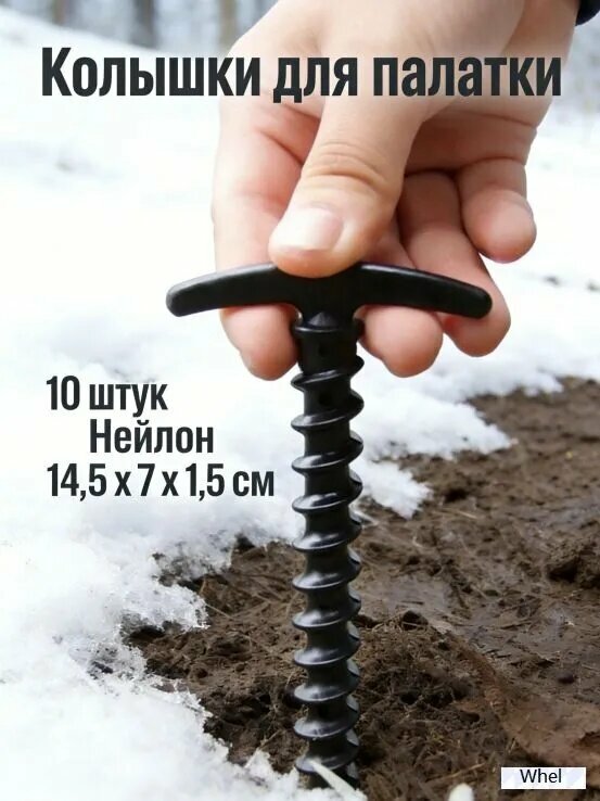 Набор из 10 черных нейлоновых спиральных колышков для палатки и грунта