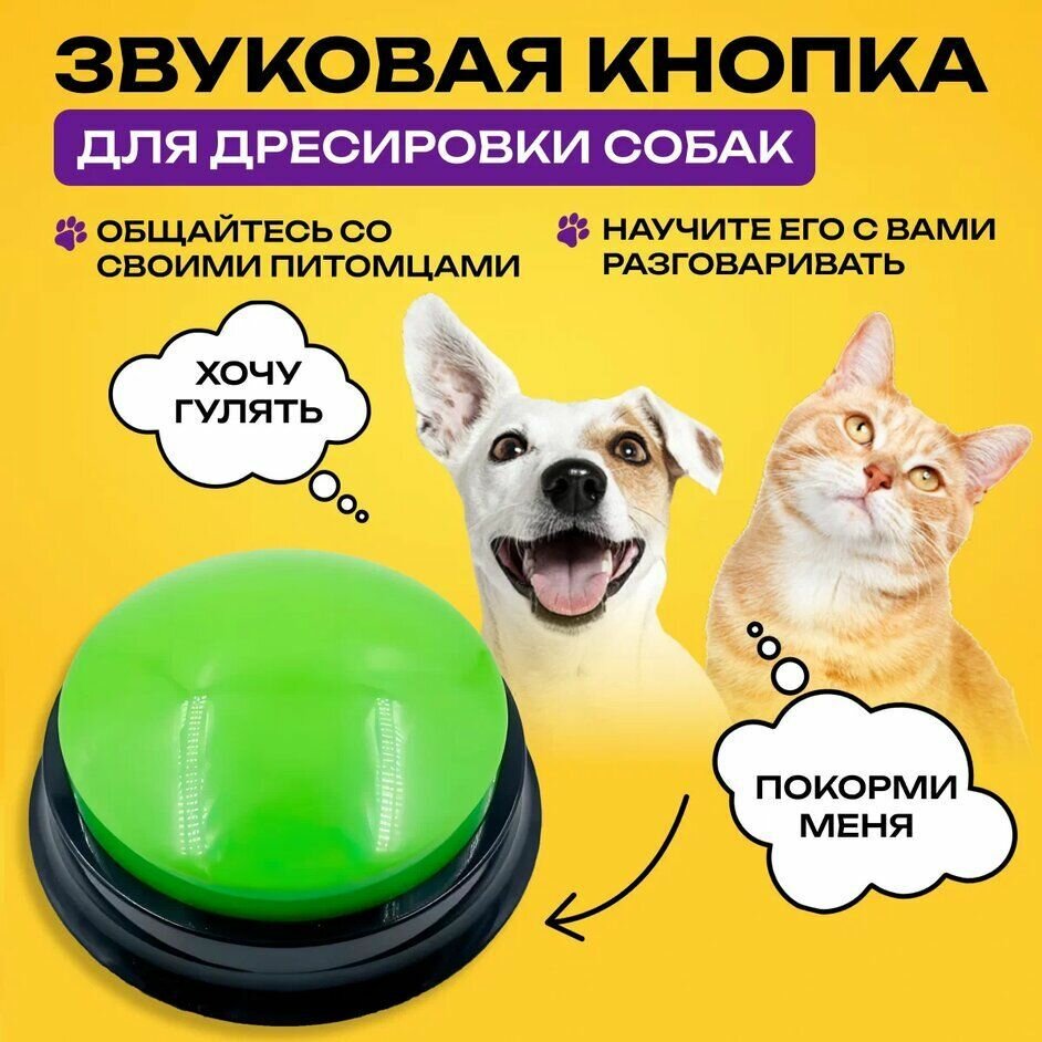 Кнопка - тренажер для дрессировки собак и кошек с аудиозаписью / Зоотовары для обучения животных / Кликер для общения тренировки домашних животных, зеленый, 1 шт, Master-Pokupok
