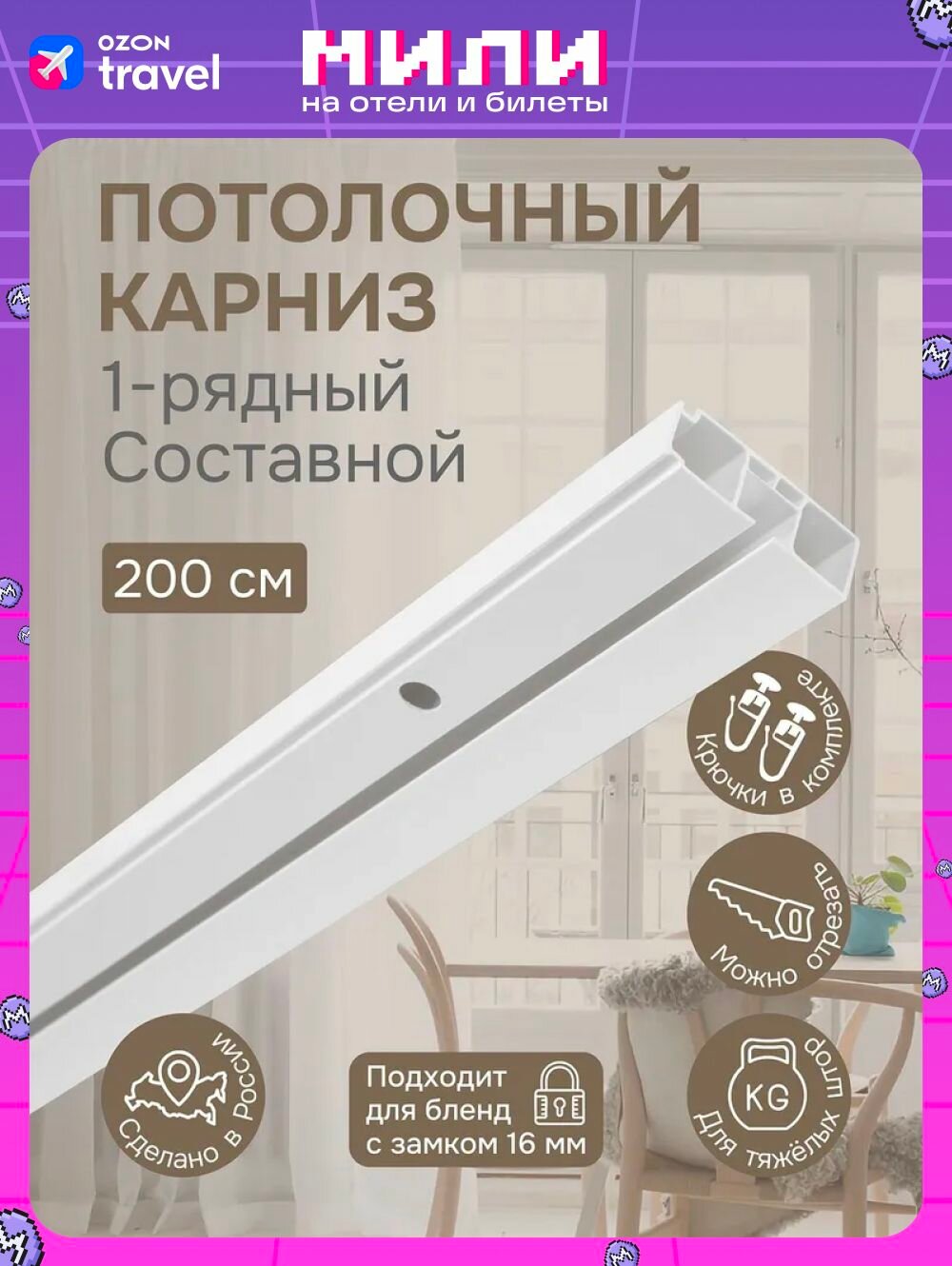 Карниз для штор однорядный шинный пластиковый составной (2 части) длина 200 см Эскар