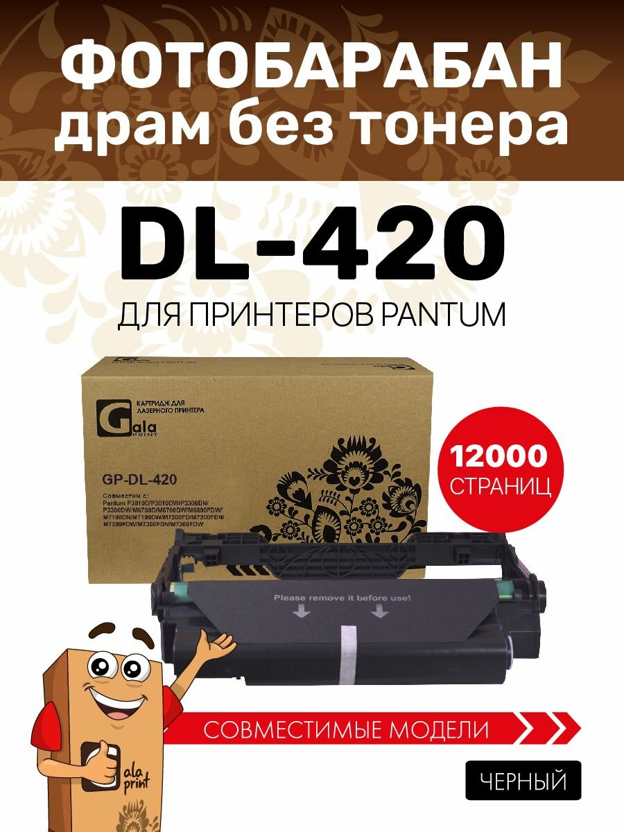 Фотобарабан GalaPrint DL-420 для принтеров Pantum P3010D/P3300/M6700/M6800/M7100 и др. 12000 копий лазерный, совместимый