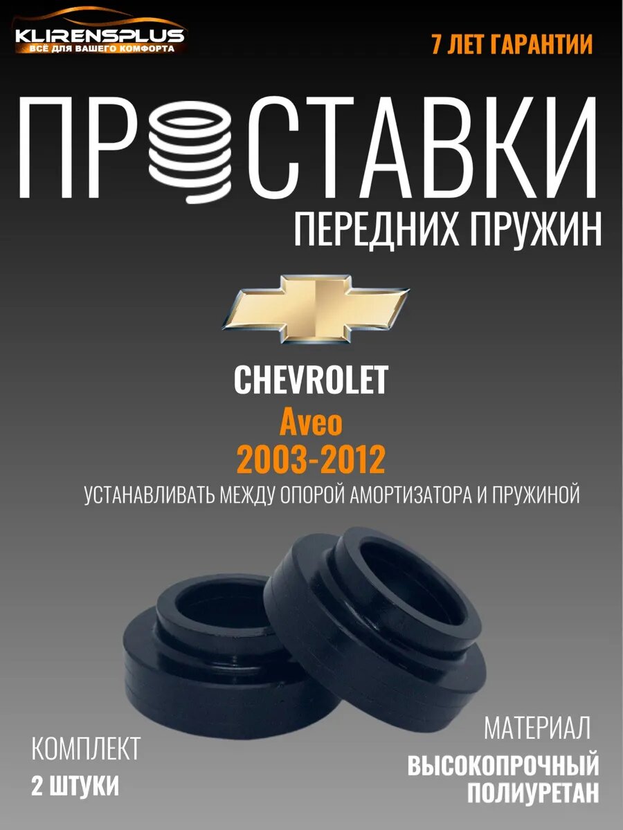 Проставки передних пружин для увеличения клиренса 30 мм Chevrolet Aveo