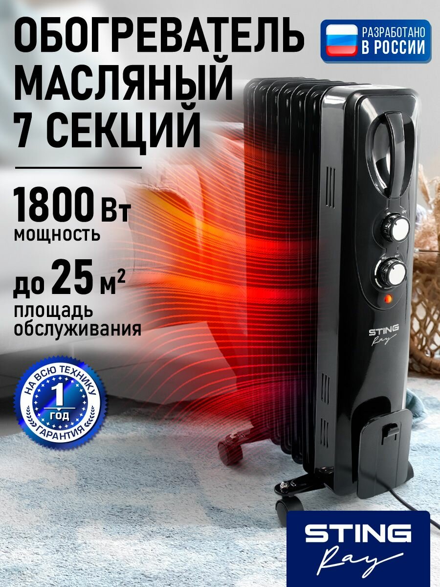 Обогреватель для дома STINGRAY масляный 7 секций 1800 Вт, черный жемчуг