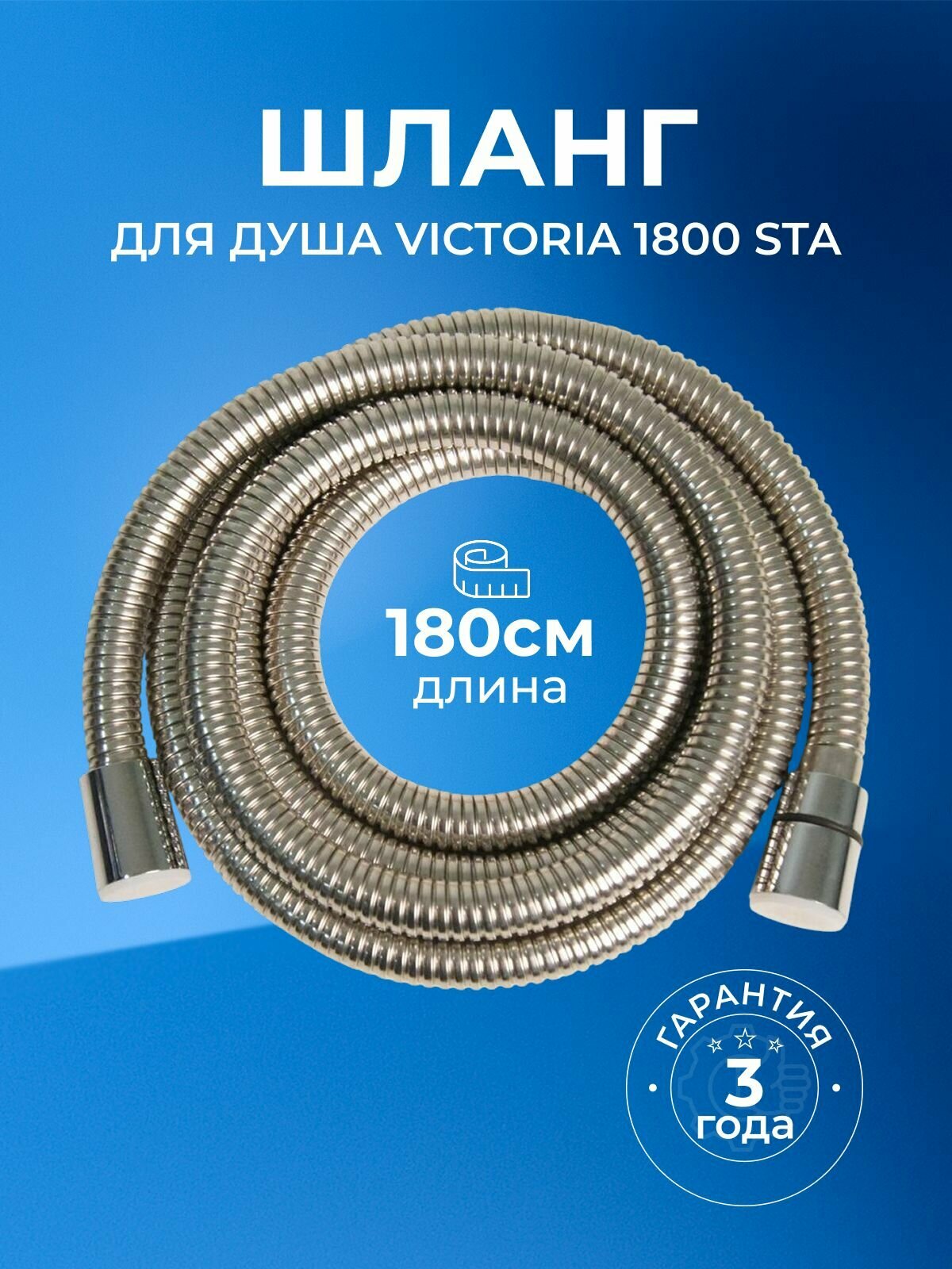 VICTORIA 1800 STA Шланг для душа