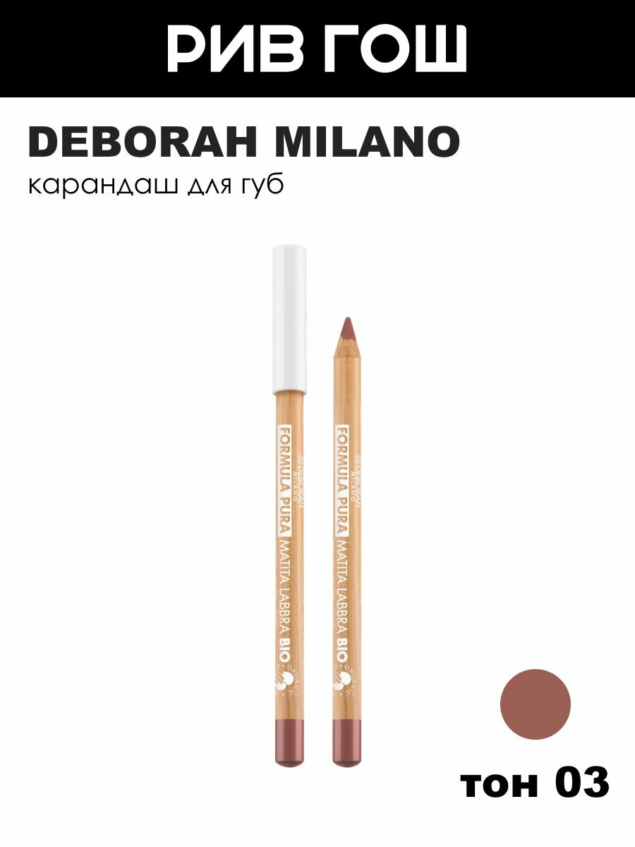 DEBORAH MILANO Карандаш для губ Formula Pura Organic Lip Pencil, 1,2 г, 03