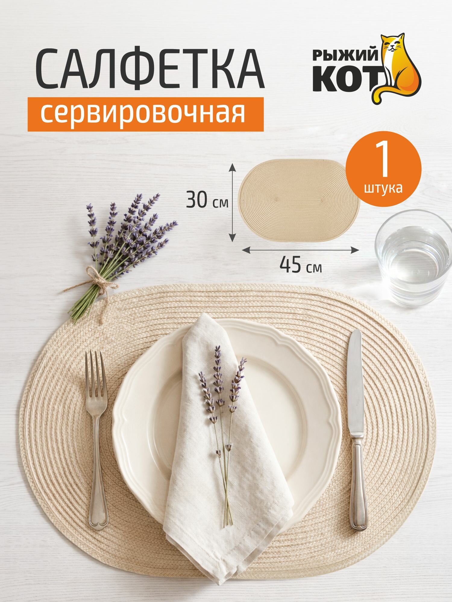 Салфетка на стол сервировочная плетеная "Рыжий Кот", размер: 30 x 45 см