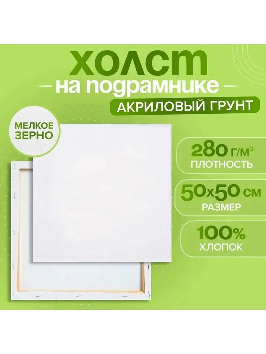 Качественный холст для художников 50х50 см