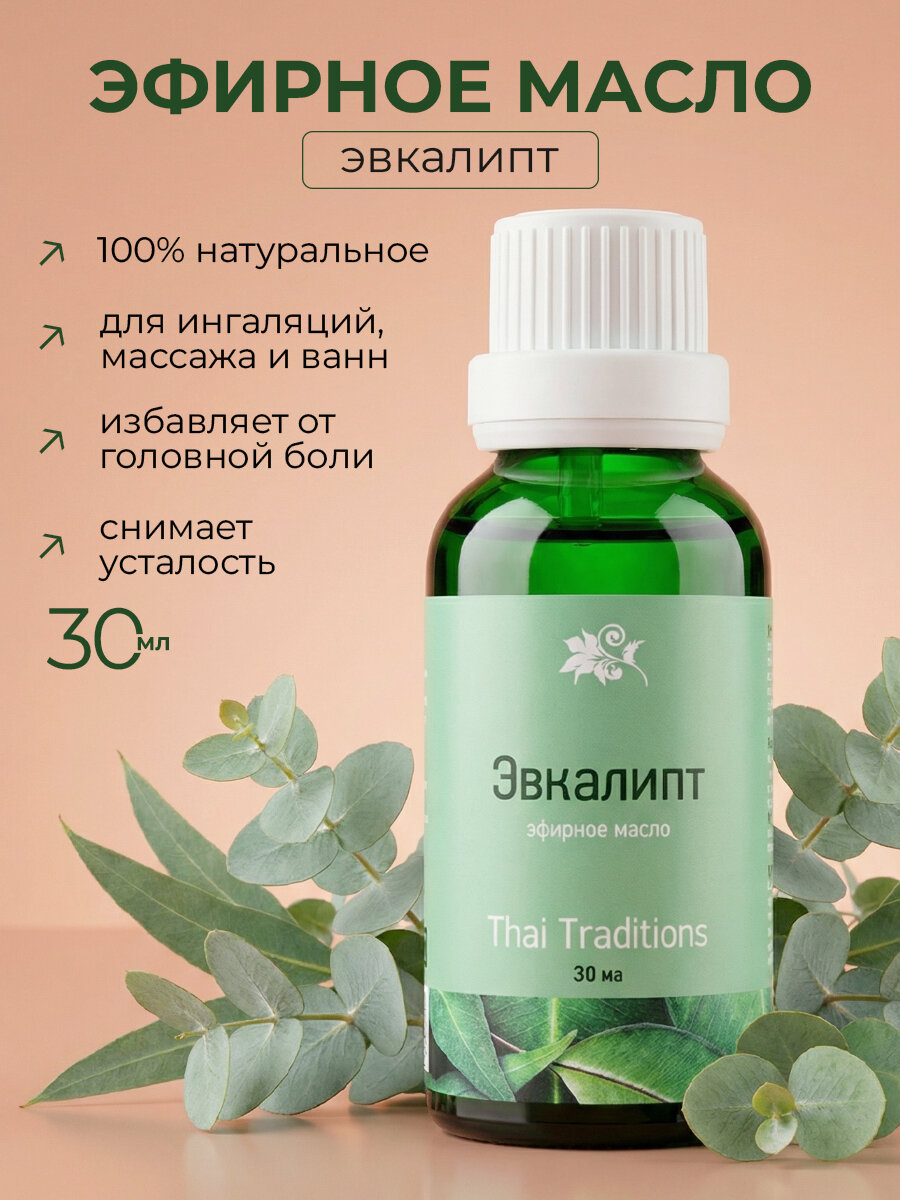 Эфирное масло аромамасло 100% натуральное чистое органическое без примесей для аромалампы для бани для косметики Thai Traditions Эвкалипт, 30 мл.