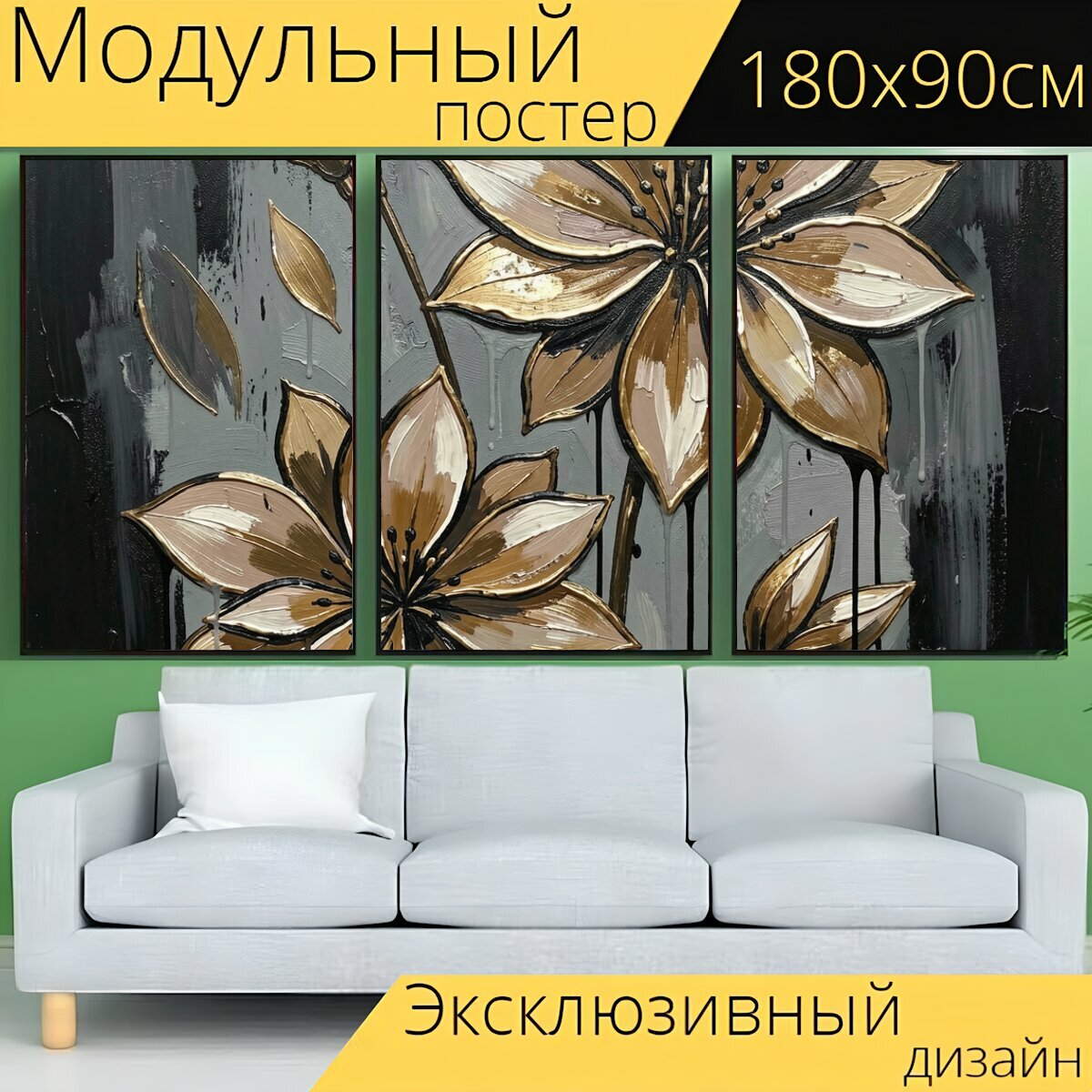 Модульный постер "Золотые цветы на темном фоне. Абстрактная флористика с крупными золотисто-бежевыми лепестками на графитовом фоне." 180 x 90 см. для интерьера на стену в тубусе