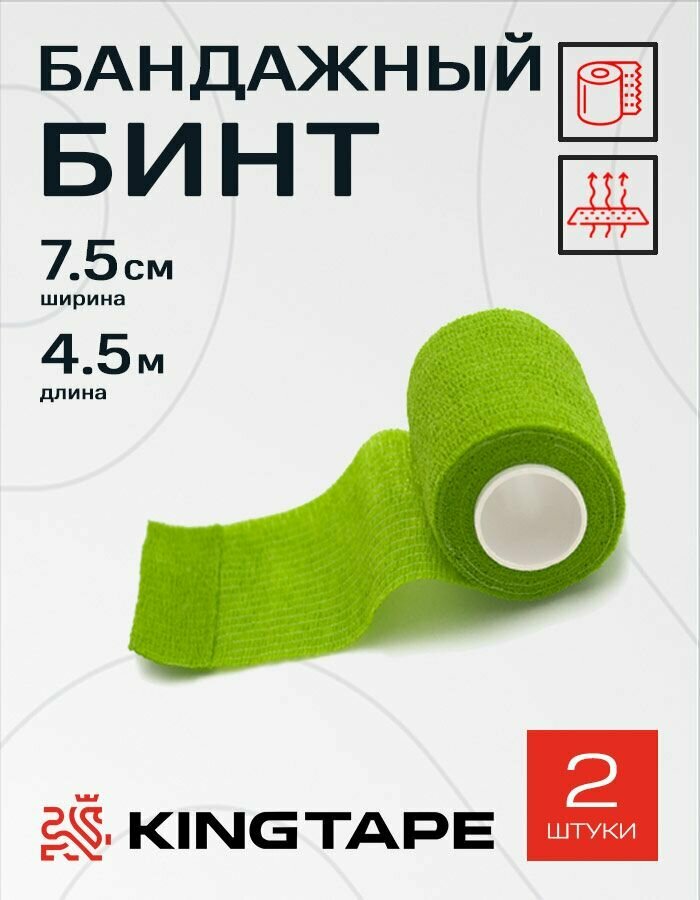 Бинт бандажный, 7,5см*4,5м, 2 ШТ, салатовый, самофиксирующийся медицинский, когезивный