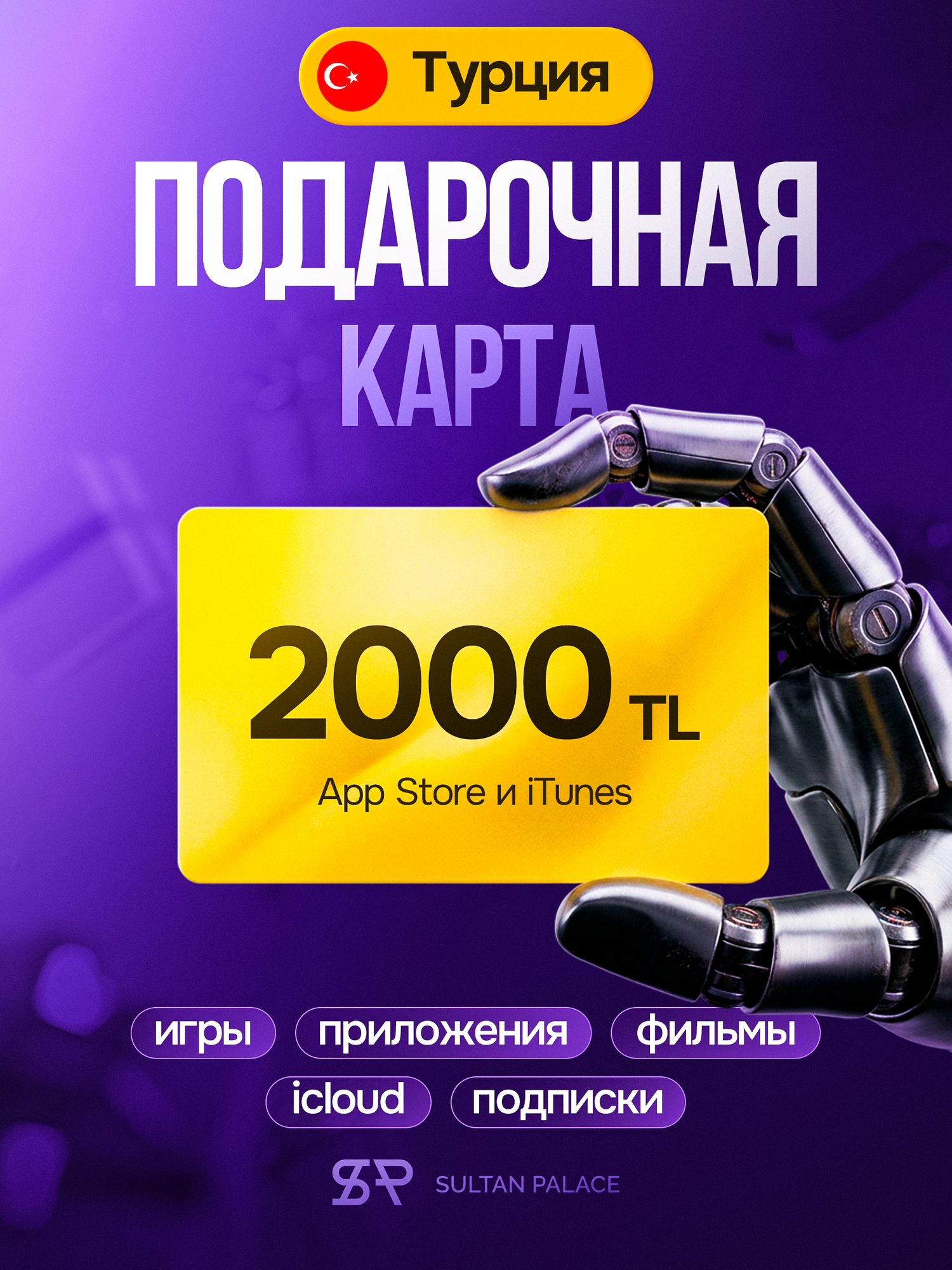Подарочная карта Apple iTunes 2000 TRY турецких лир | Турция | Пополнение Apple ID | Пополнение App Store | Цифровой код