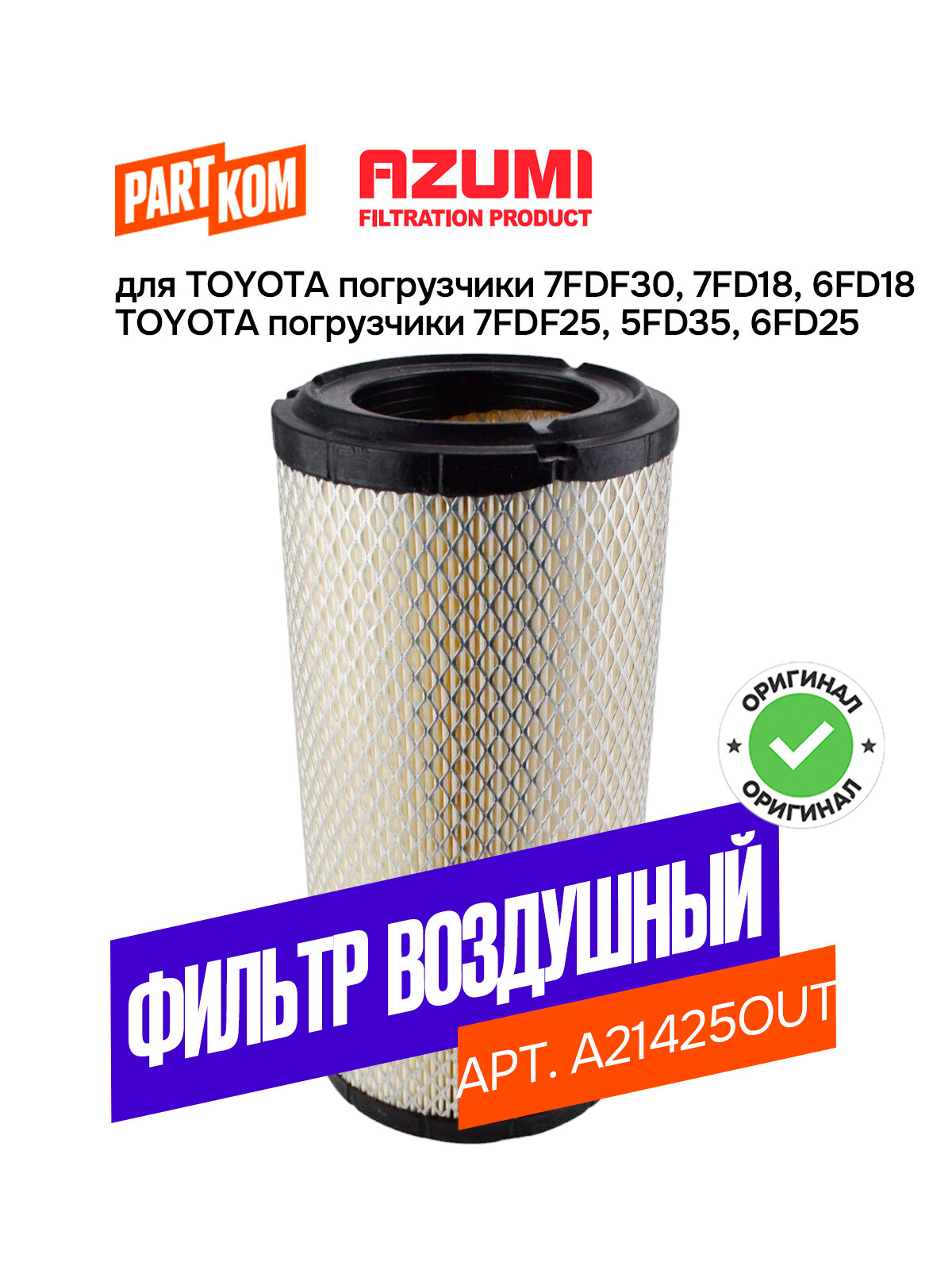 Фильтр воздушный внешний для TOYOTA 6FD25 / Тойота 6FD25, AZUMI A21425OUT