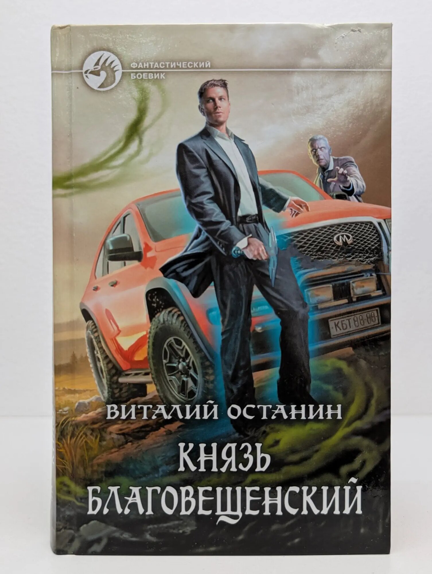 Фантастический боевик. Князь Благовещенский Останин Виталий 2018