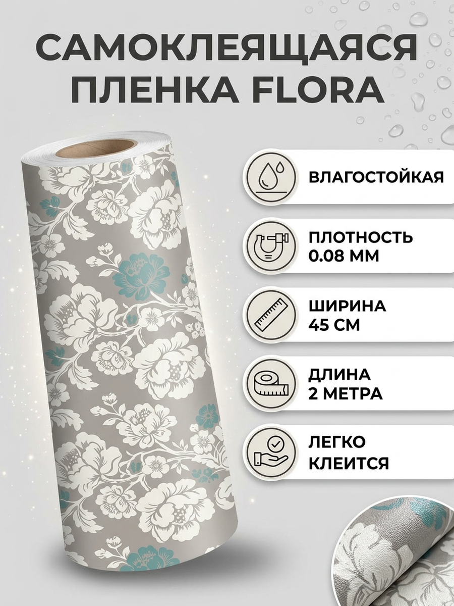 Пленка самоклеющаяся влагостойкая из ПВХ ширина 45 см длина 2 метра, повышенная плотность 0,08 мм, для декора помещений