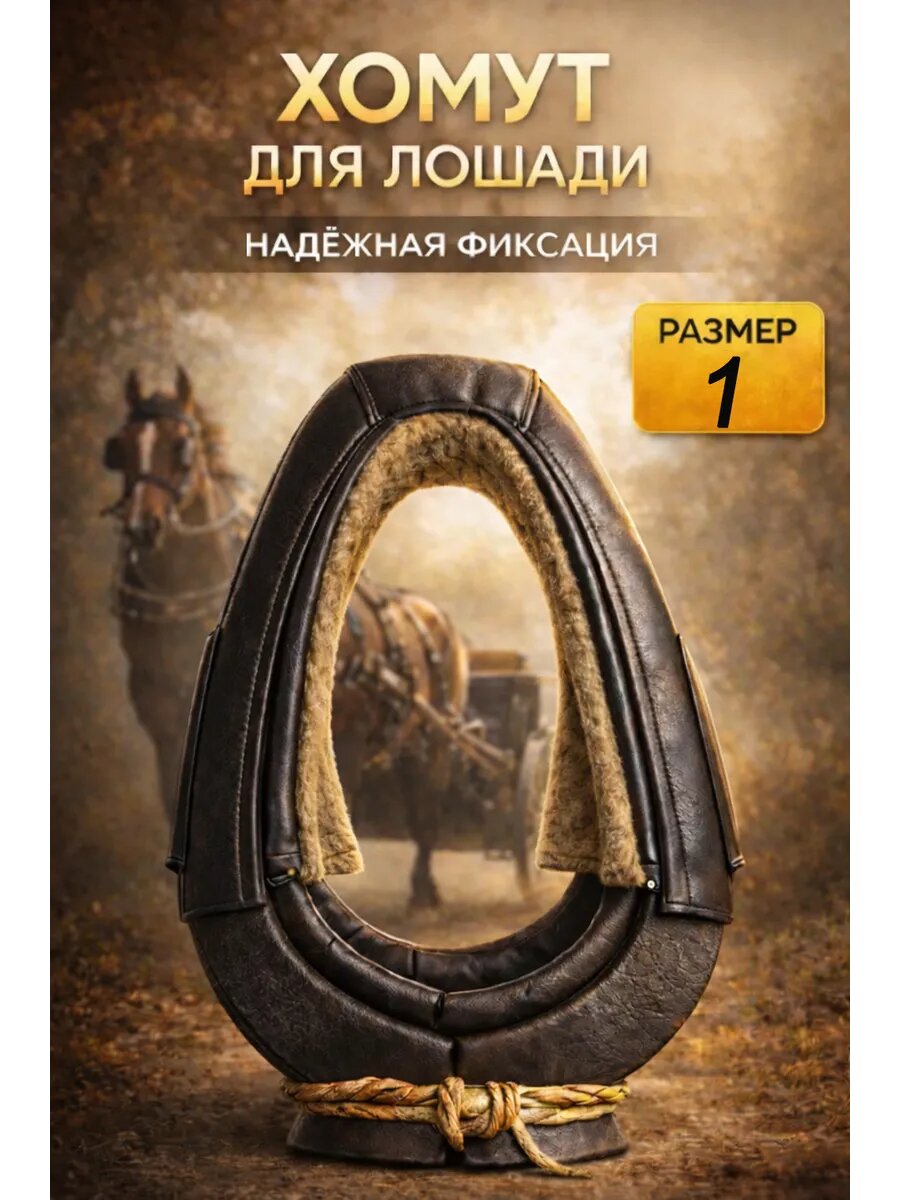 Хомут для лошади и пони № 1