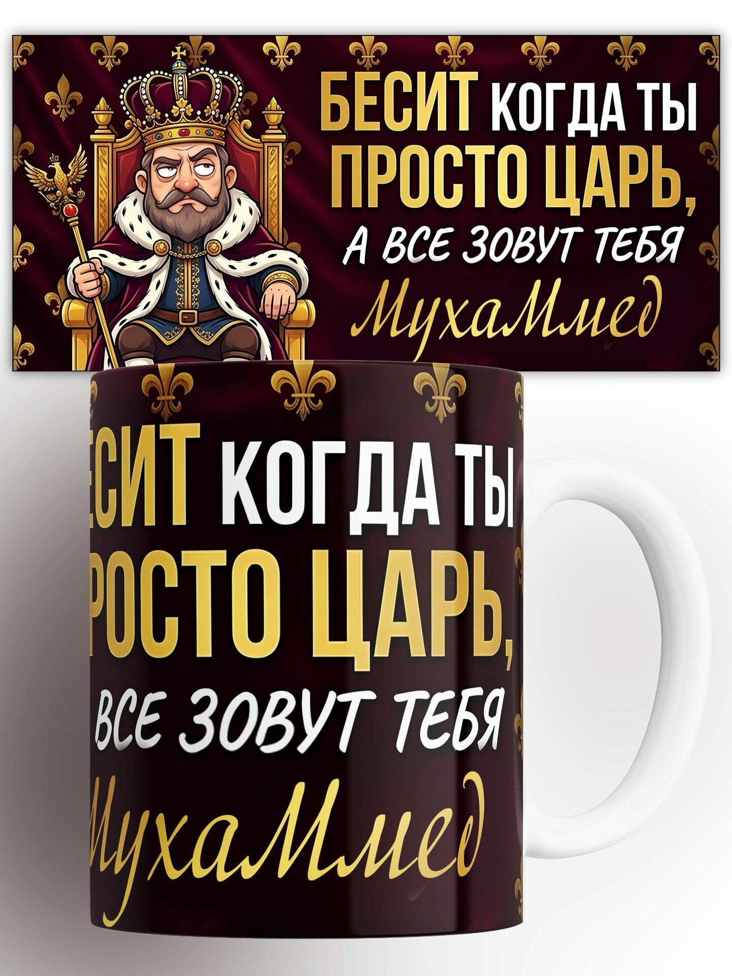 Кружка Именная царь на троне МухаМмед 330 мл, материал керамика, 1 шт.