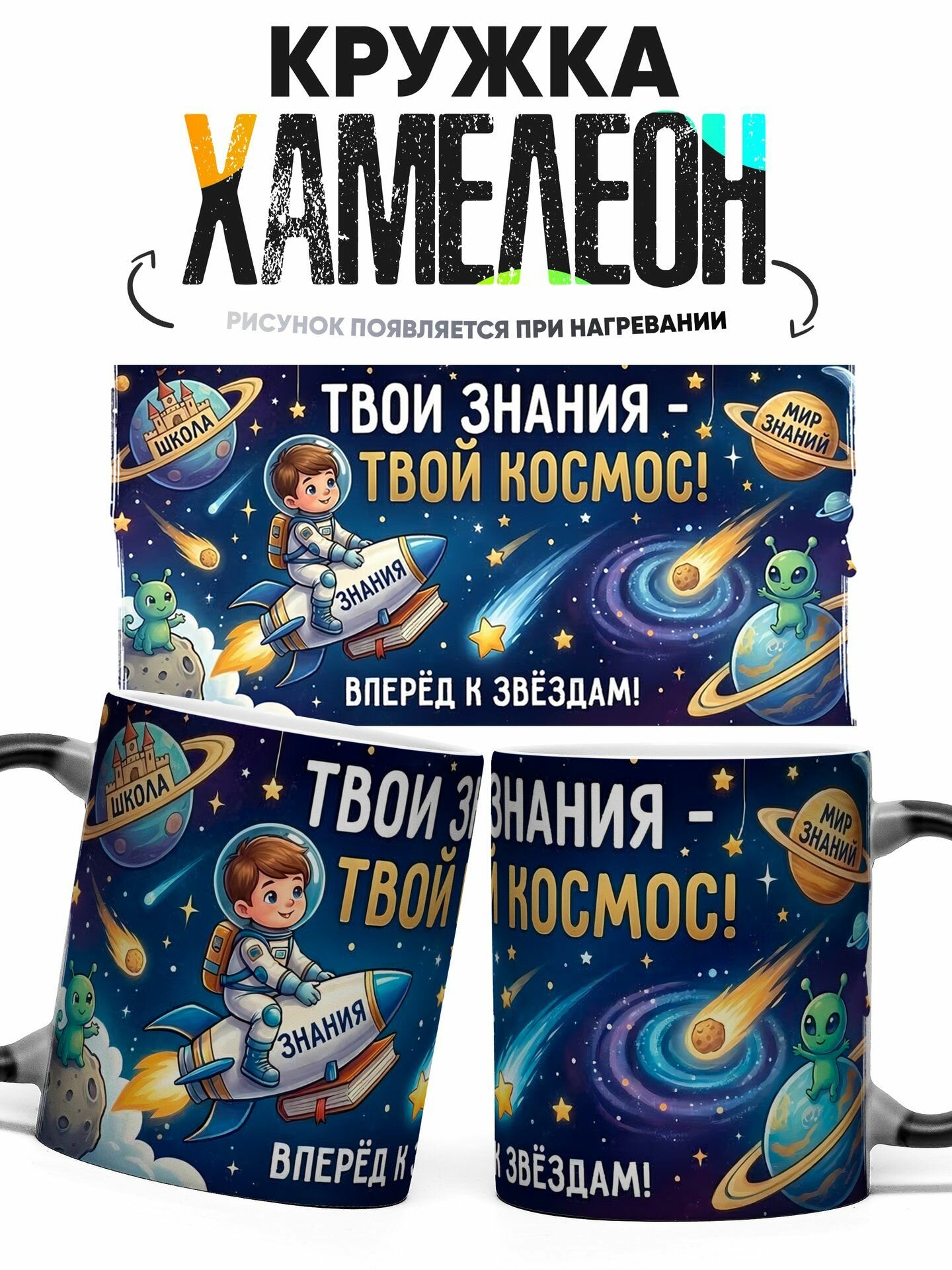 Кружка хамелеон Твои знания твой космос! 330 мл, материал керамика, 1 шт.